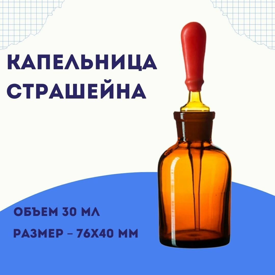 Капельница Страшейна 30 мл, темное стекло, c притертой пробкой и пипеткой
