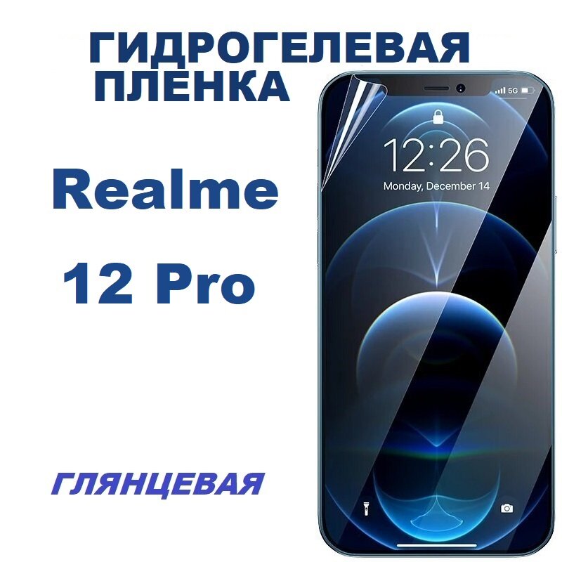 Гидрогелевая защитная пленка для Realme 12 Pro, глянцевая, прозрачная