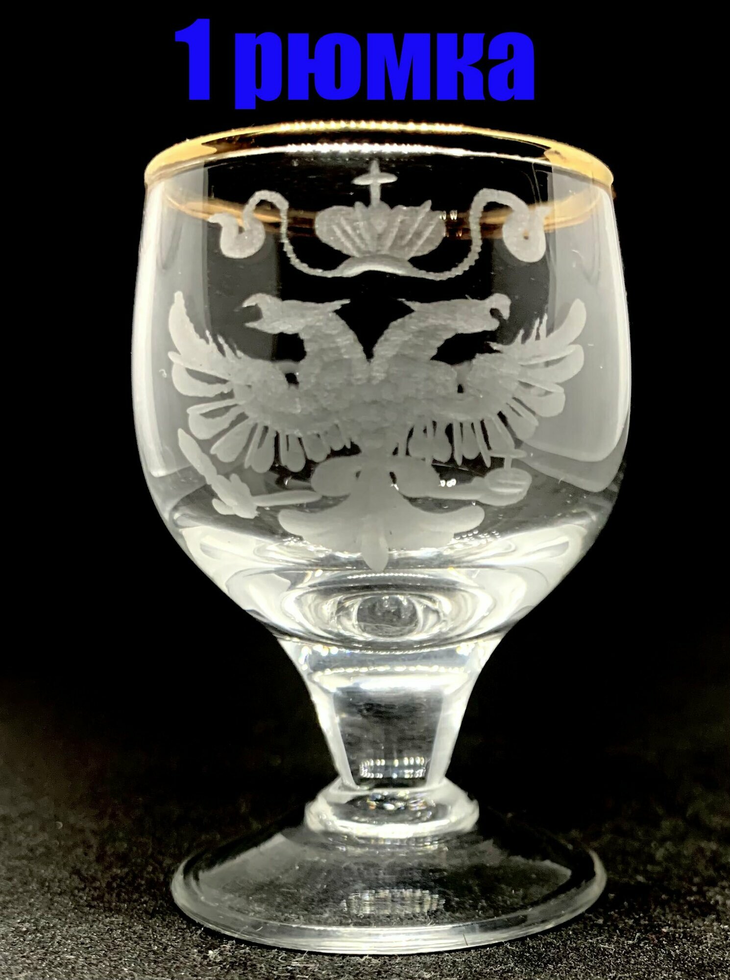 Рюмка "Под мухой" 20 мл с гравировкой Двуглавый орёл. 1 шт