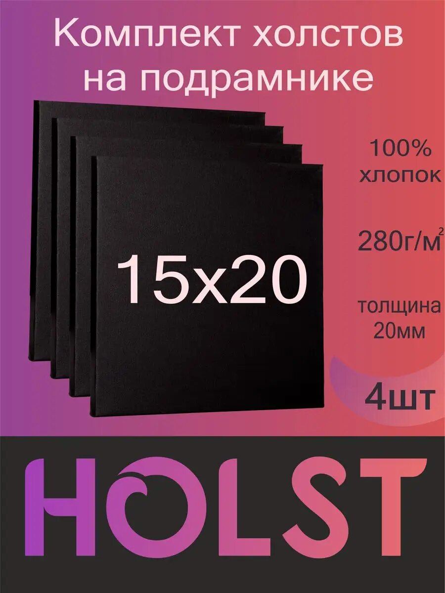 Холст Черный 15х20 4 шт