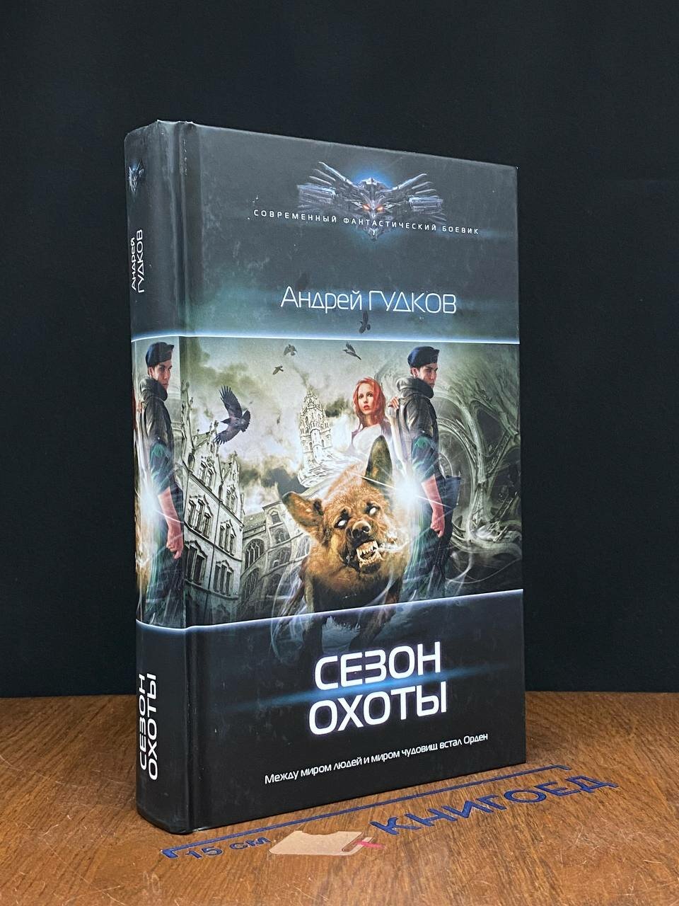 Книга. Орден. Сезон охоты 2020 (2042125532866)
