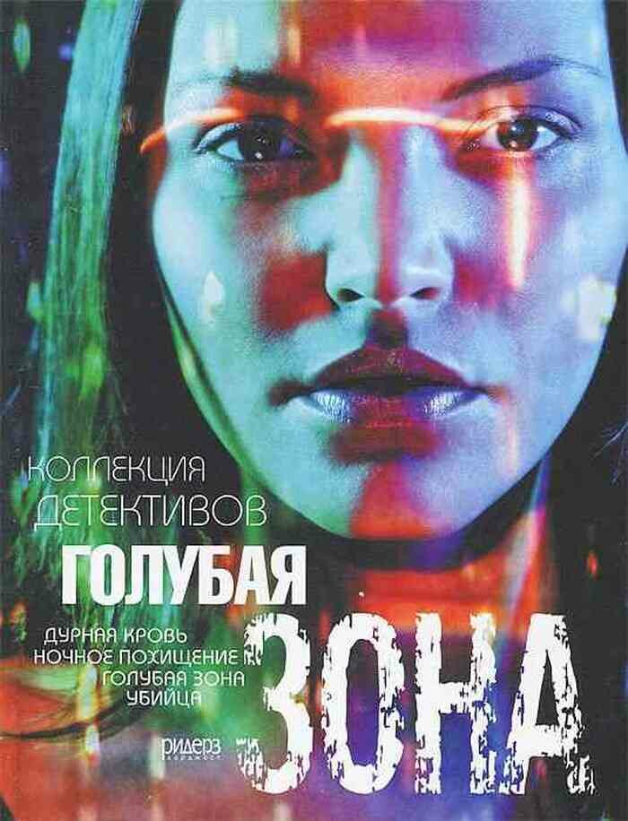 Дурная кровь. Ночное похищение. Голубая зона. Убийца