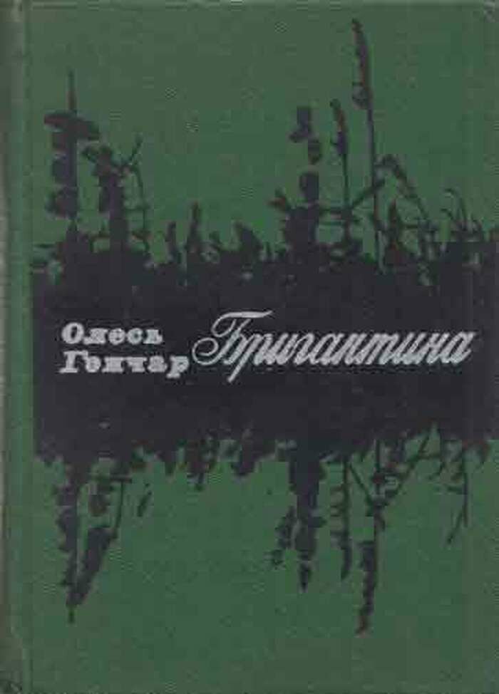 Бригантина