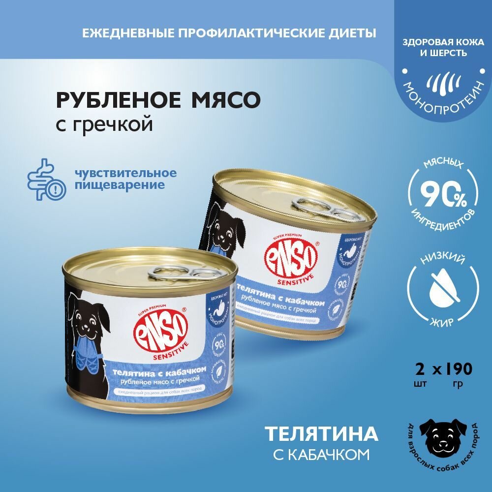 ENSO SENSITIVE корм монопротеиновый для взрослых собак, телятина с гречкой и кабачком, ж/б 190г 2 шт