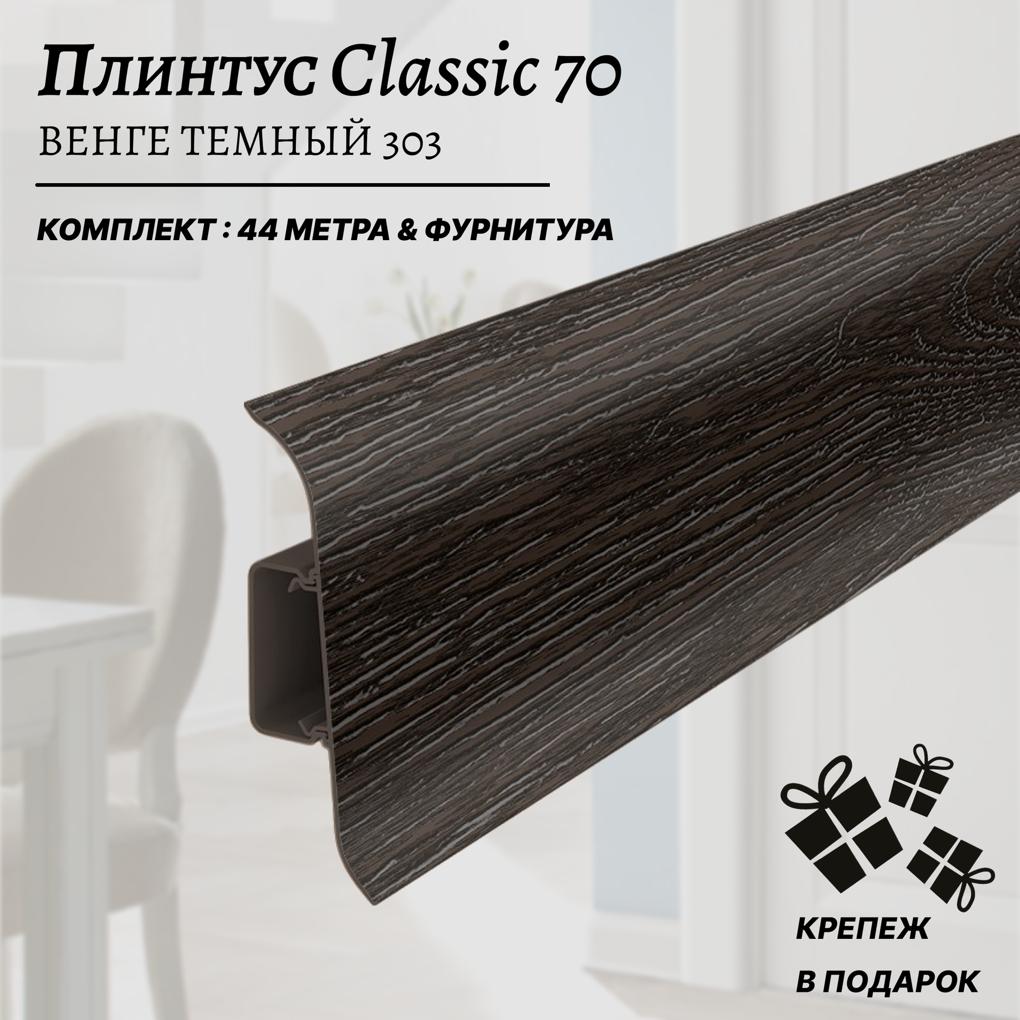 Плинтус напольный ПВХ Идеал Классик 70 мм венге темный 303, комплект с фурнитурой 44 метра