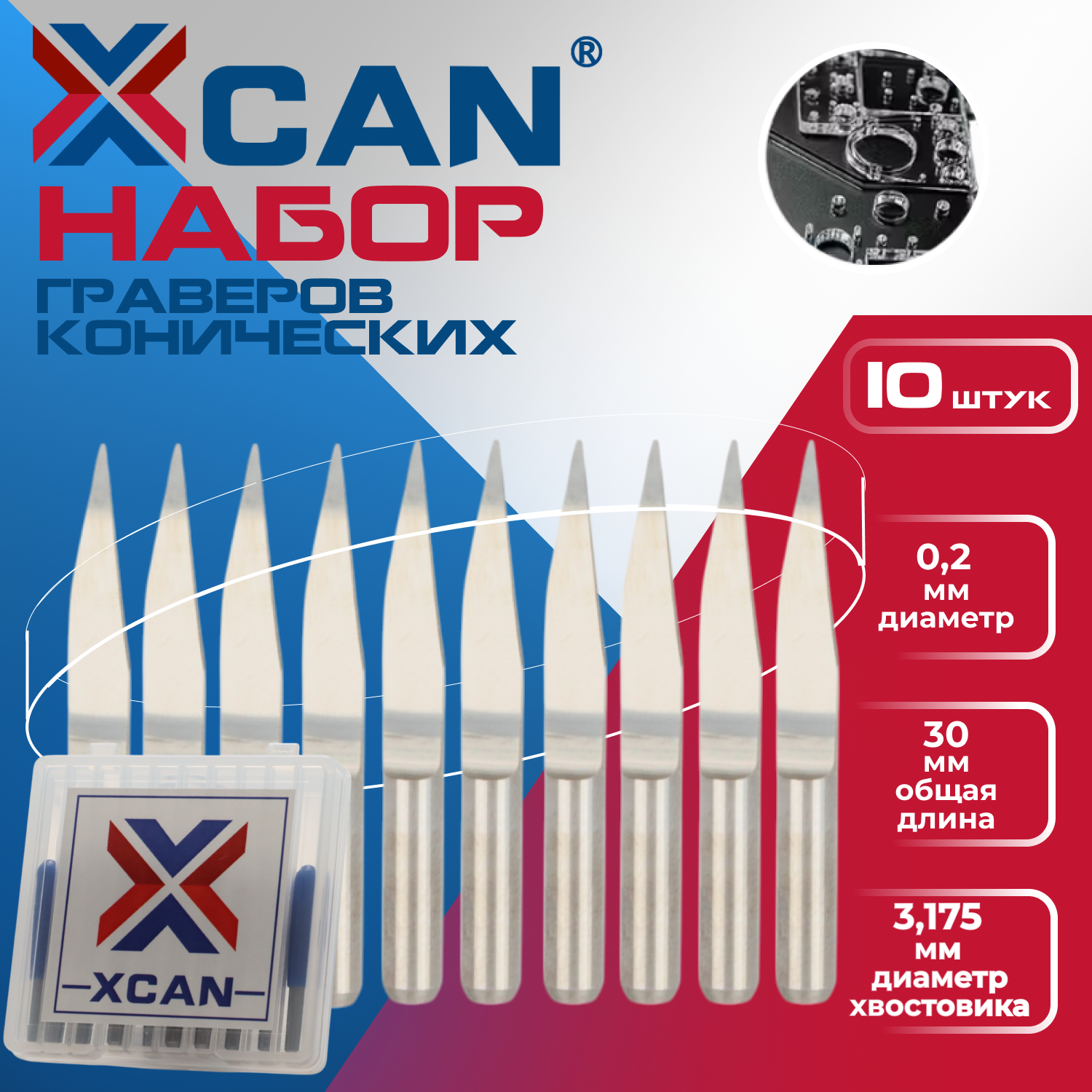 Гравер конический плоский XCAN, размер 0,2x15 мм, 10 шт.