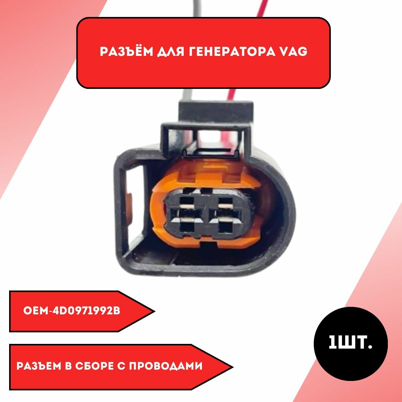 Разъем для генератора VAG 4D0971992B