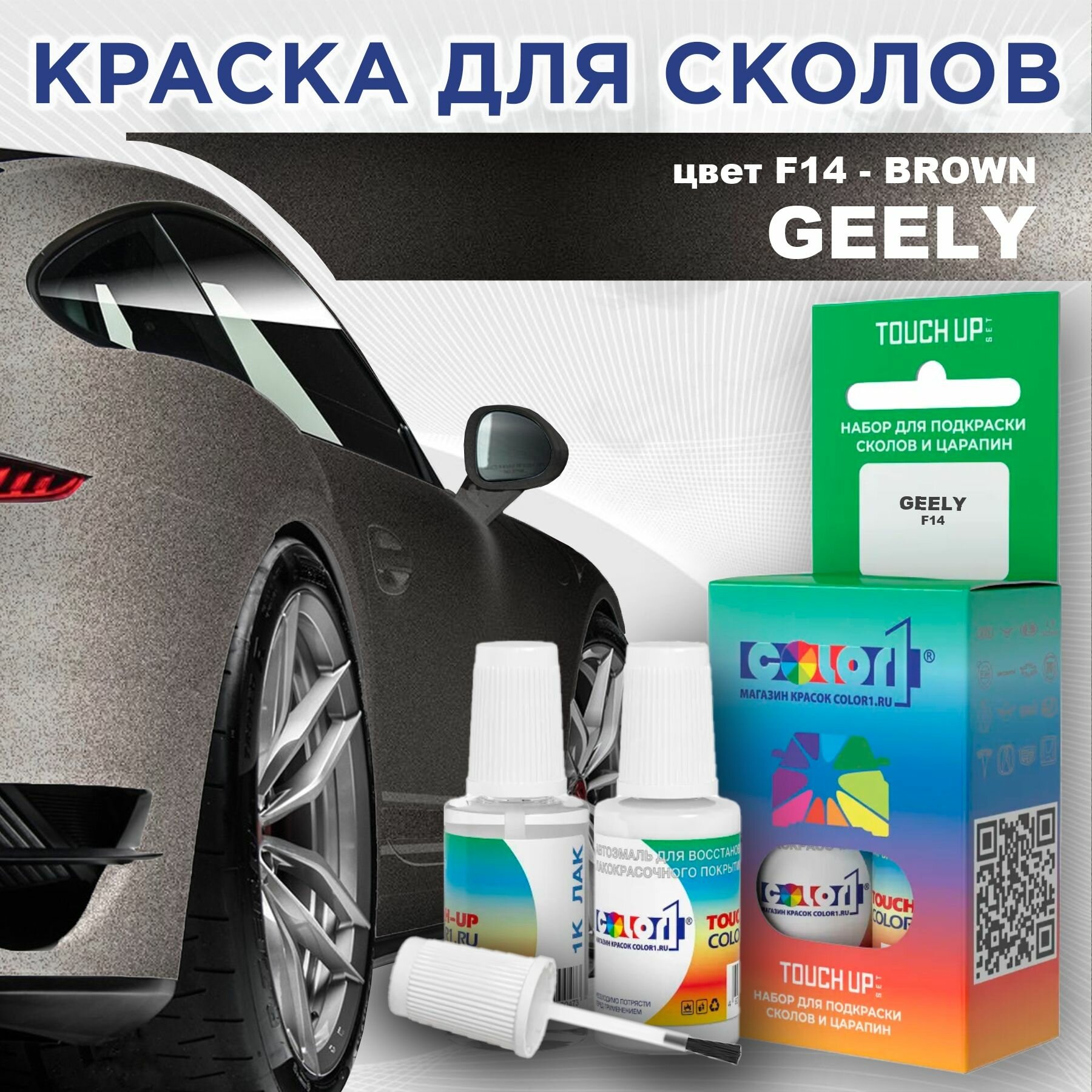 Краска для сколов во флаконе с кисточкой COLOR1 для GEELY - BROWN, цвет F14