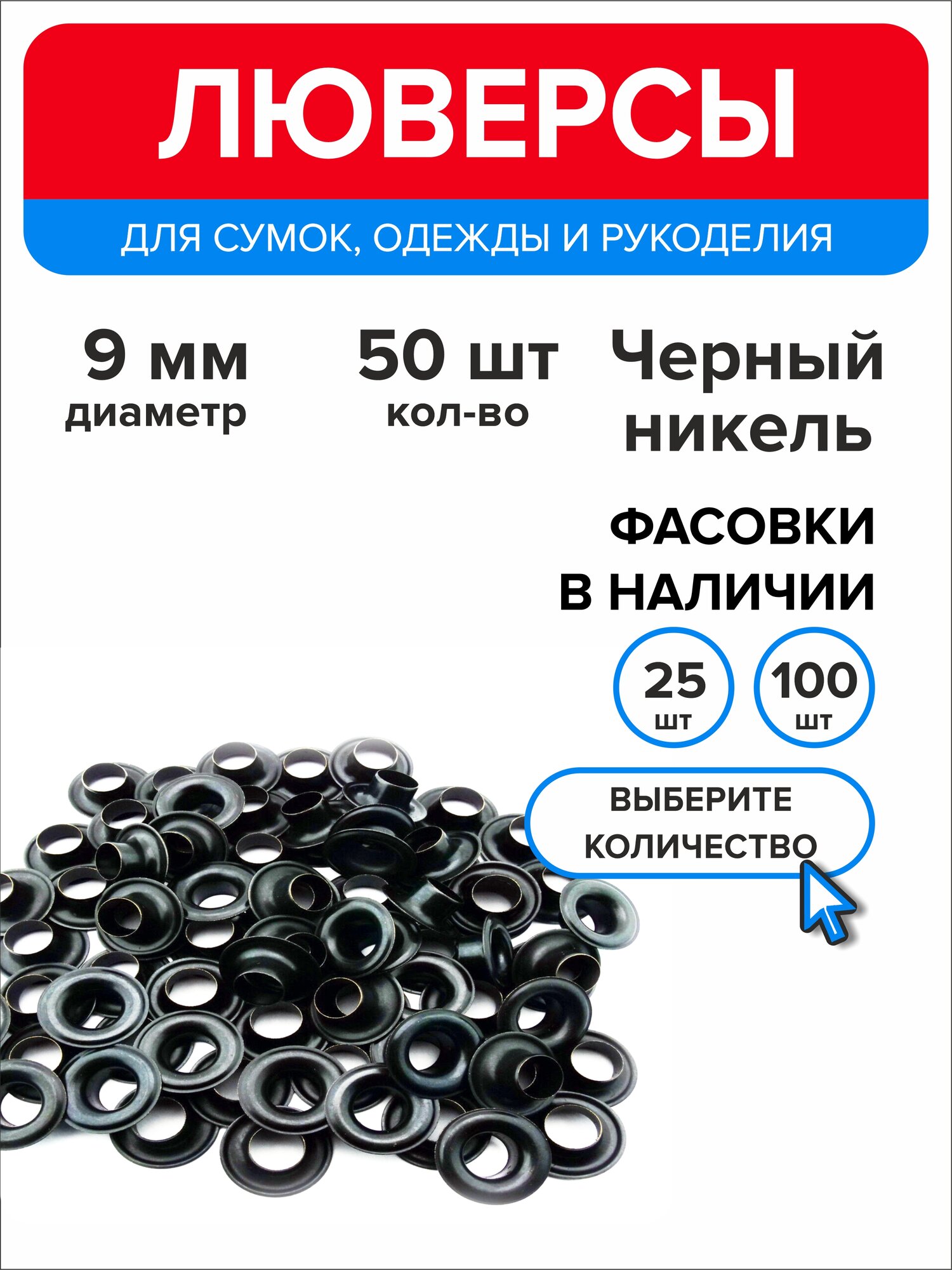 Люверсы металлические 9 мм для одежды темный никель, 50 штук