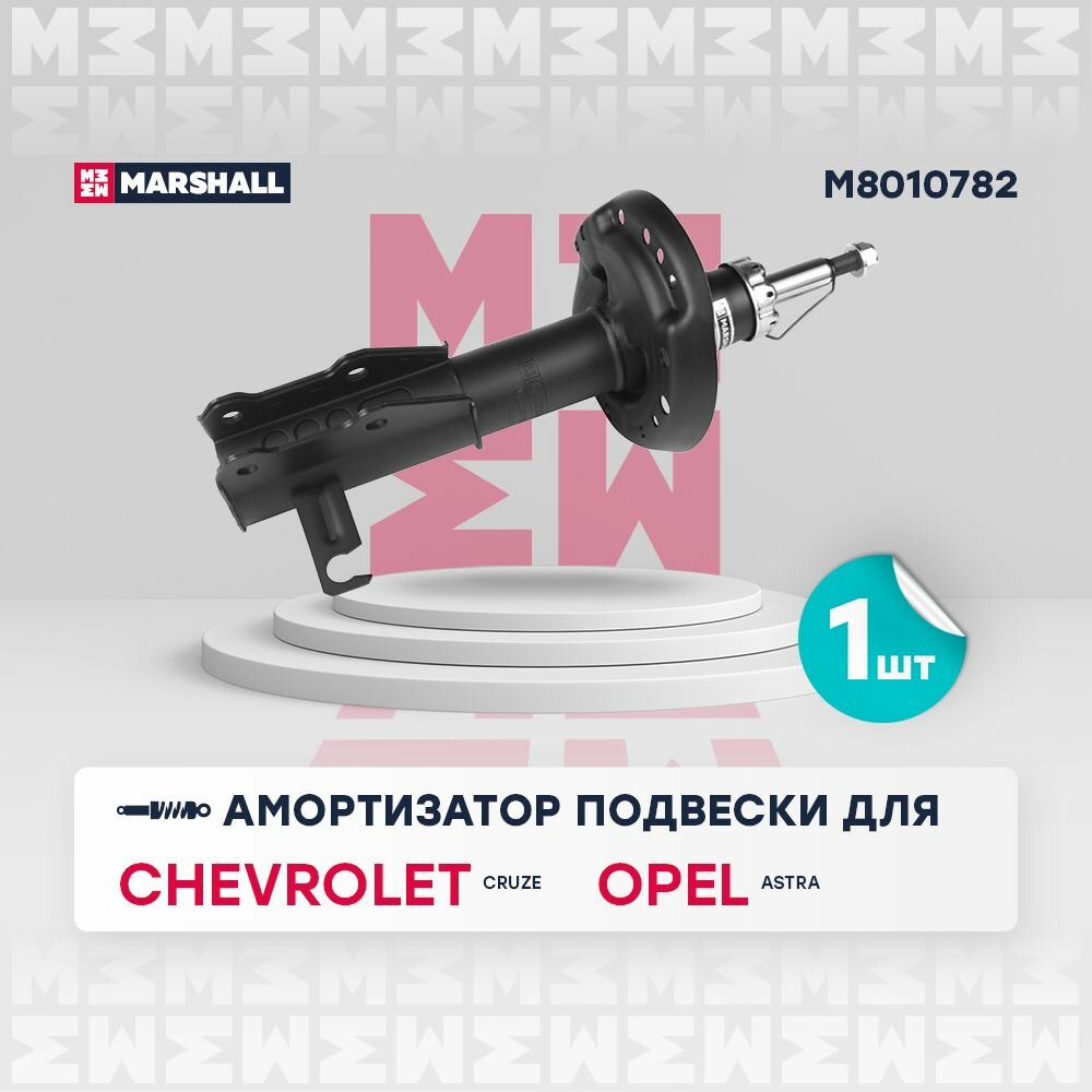 Амортизатор газ. передн. прав. Chevrolet Cruze I 09- Opel Astra J 12 Chevrolet Cruze Opel Astra Marshall M8010782