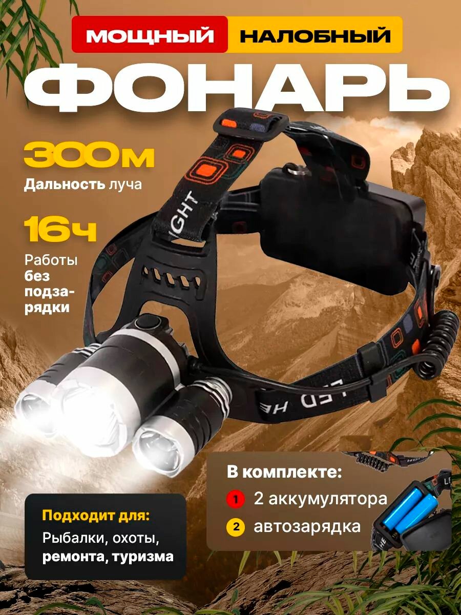 Фонарик налобный с аккумулятором