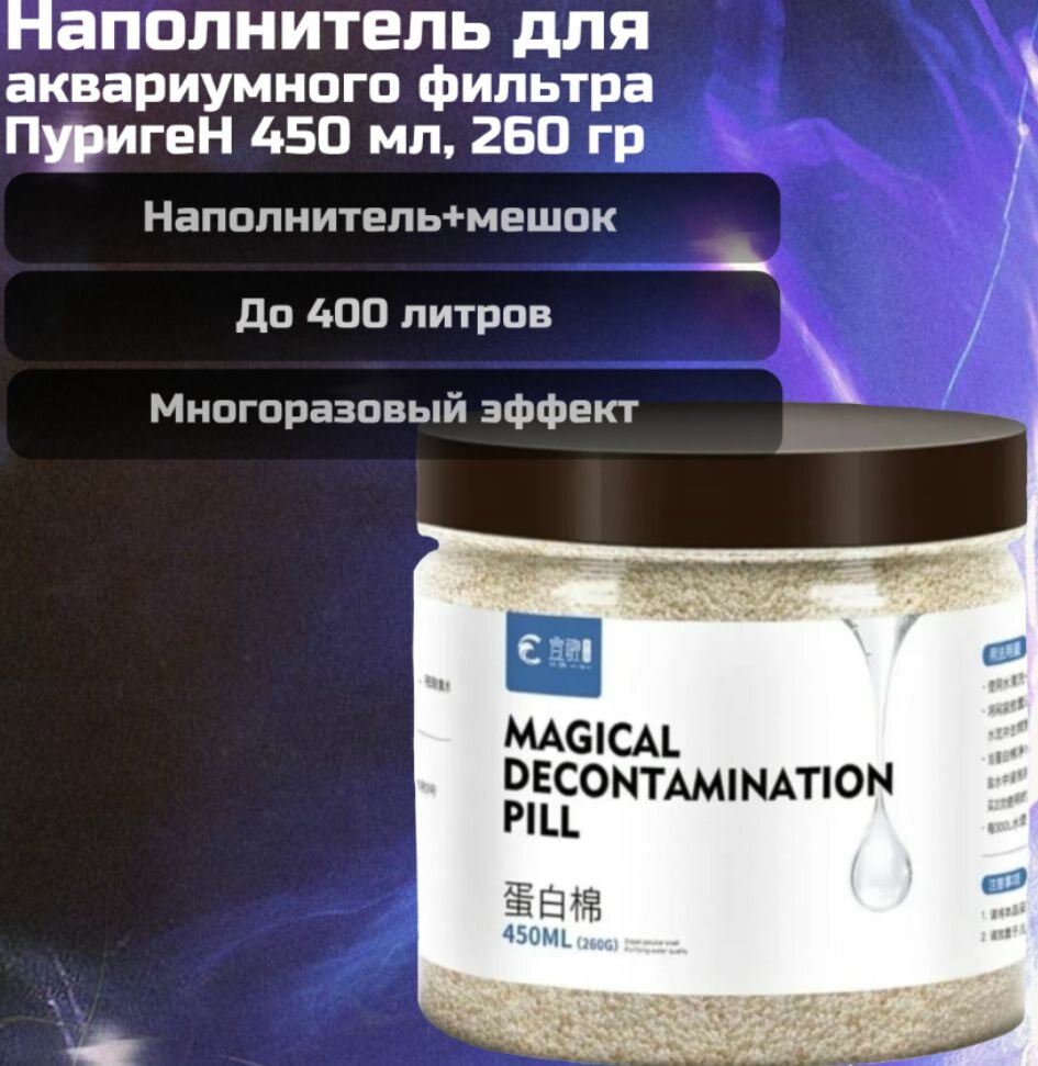 Наполнитель для аквариумного фильтра ПуригеН 450 мл, 260 гр