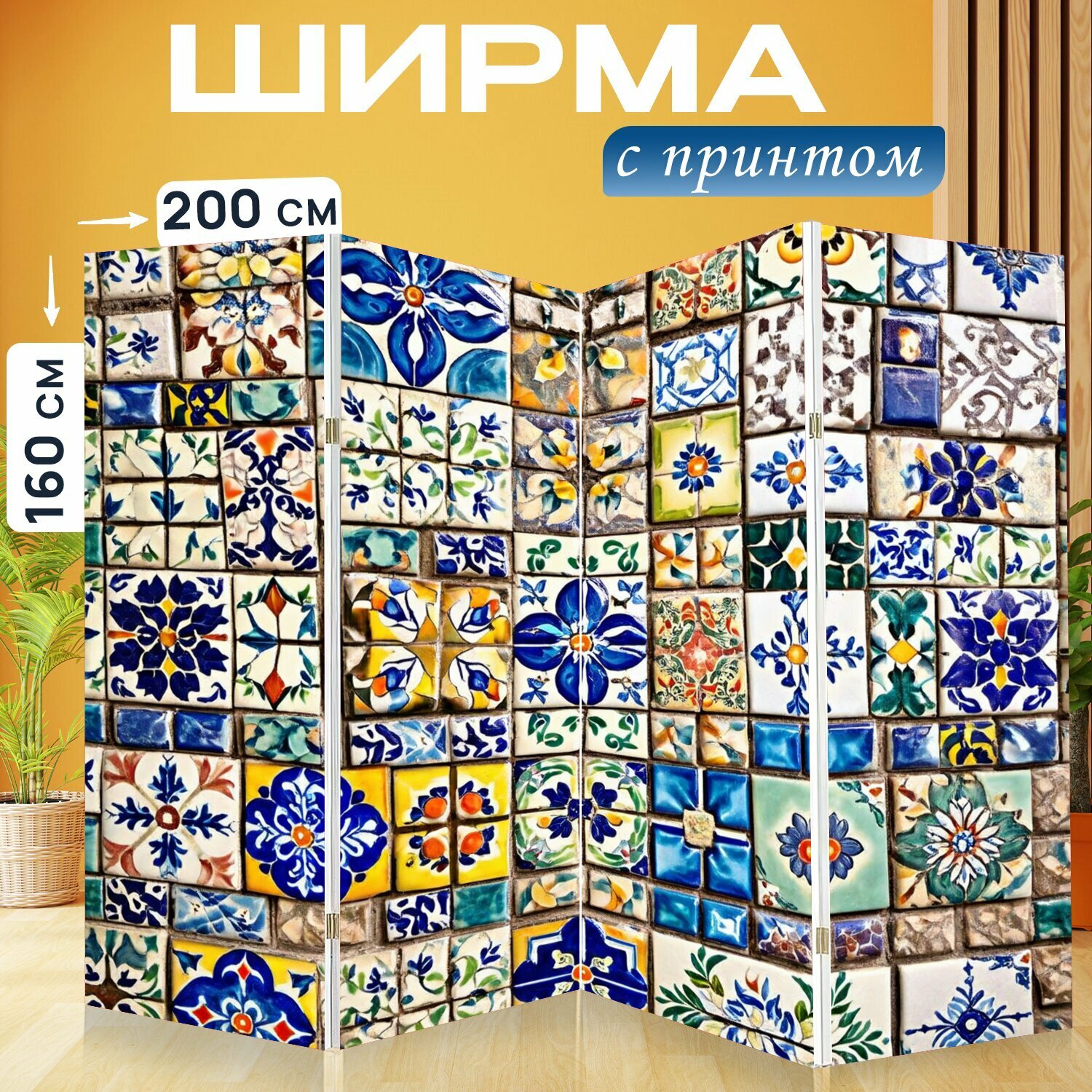 Ширма "Винтаж: мозаика из старинных керамических плиток на стене, выполненная в технике коллажа с яркими орнаментами" перегородка для зонирования комнаты с принтом 200x160 см. на холсте