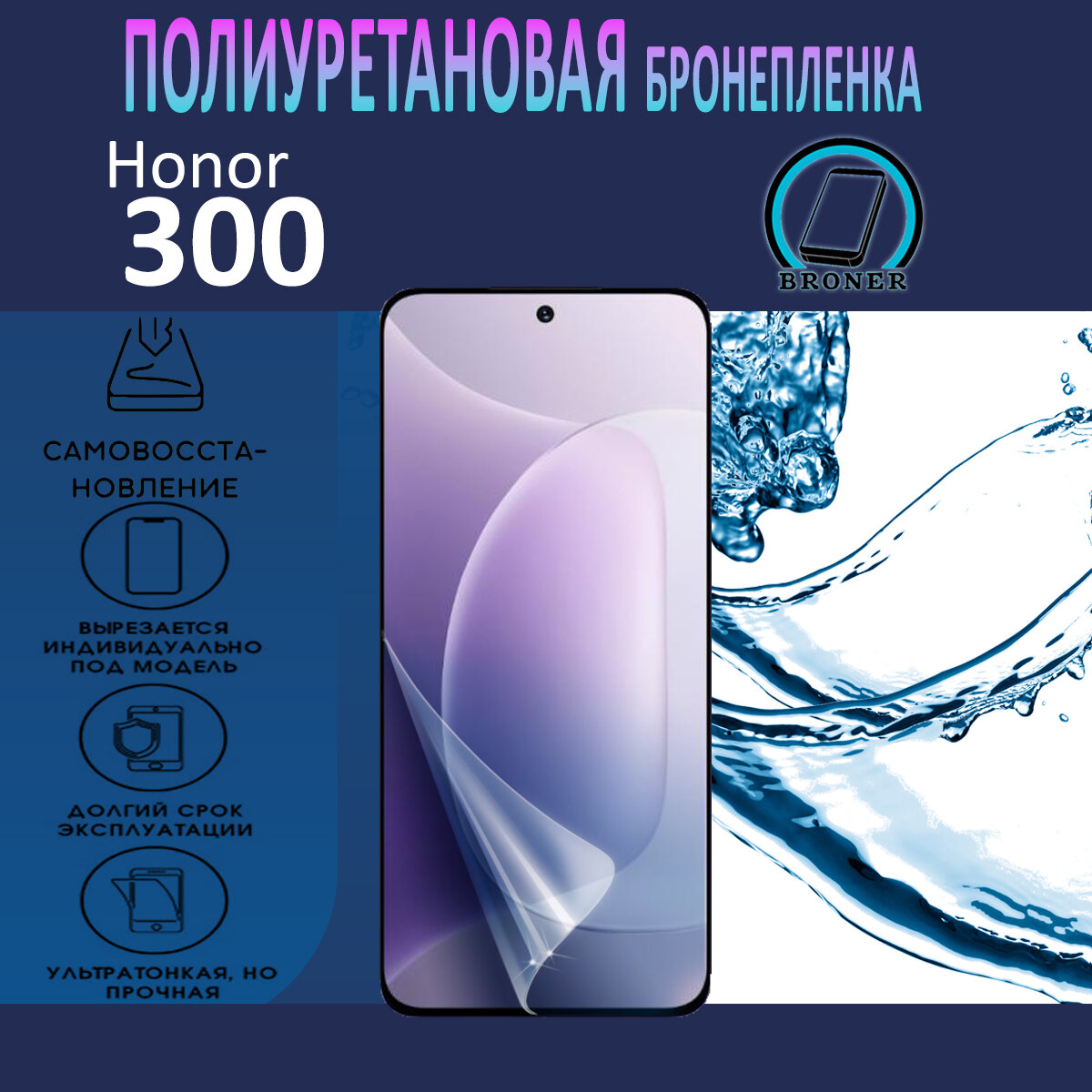 Полиуретановая бронепленка для Honor 300 / Защитная плёнка на экран, совместима с чехлом, с вырезом под камеру / Глянцевая