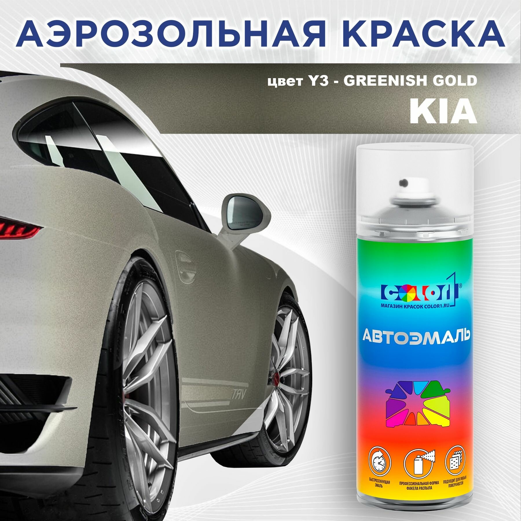 Аэрозольная краска COLOR1 для KIA - GREENISH GOLD, цвет Y3