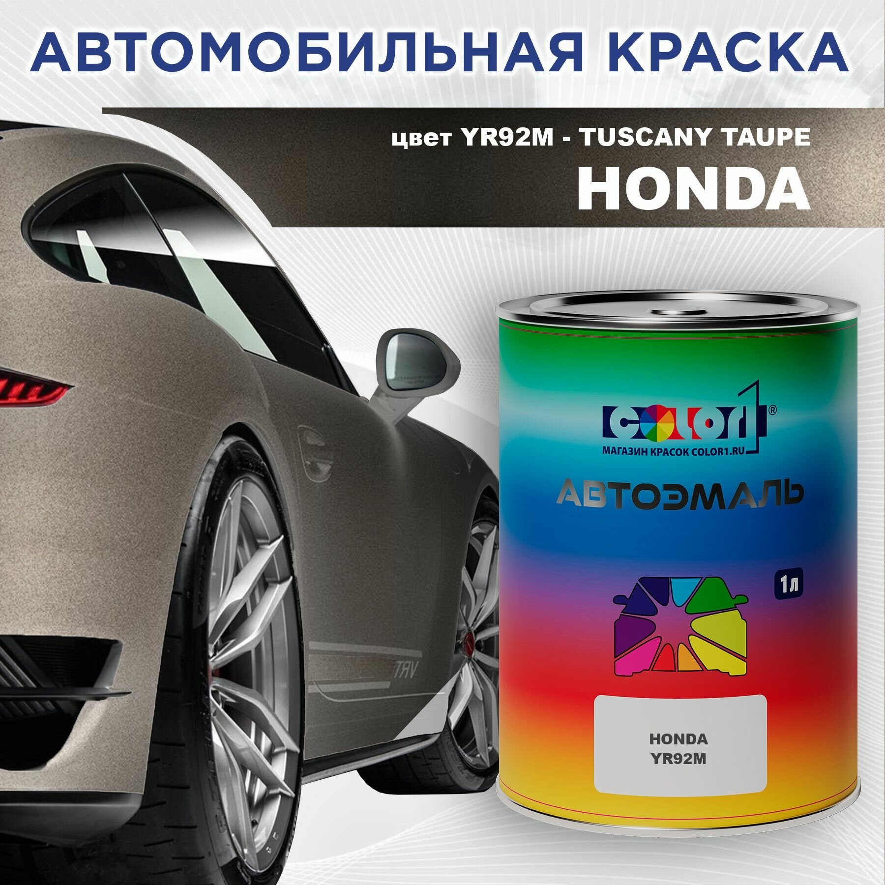 Автомобильная краска COLOR1 для HONDA - TUSCANY TAUPE, цвет YR92M