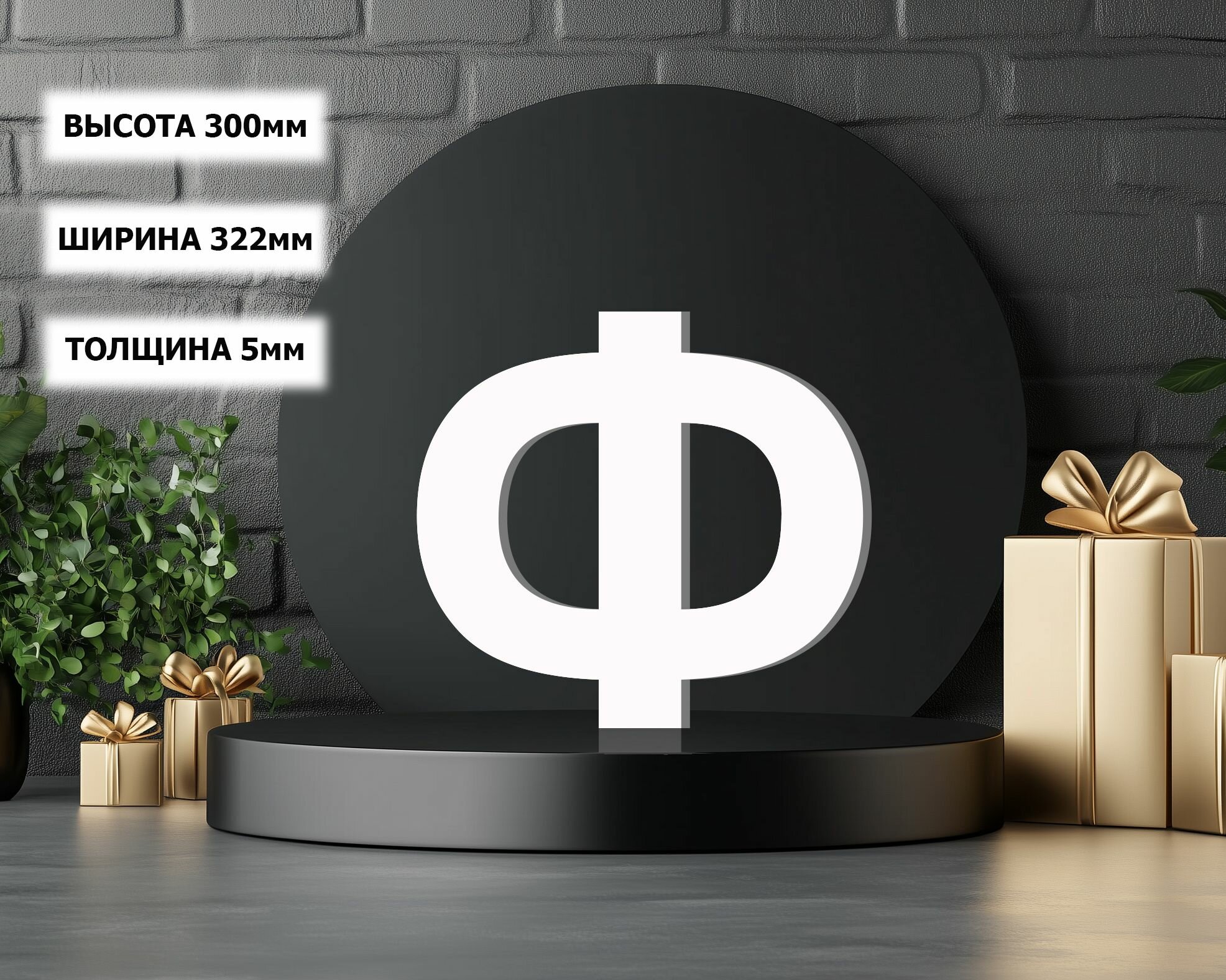 Буква Ф