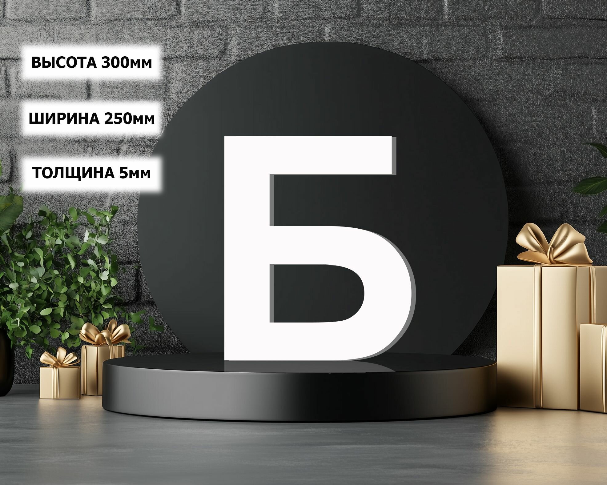 Буква Б