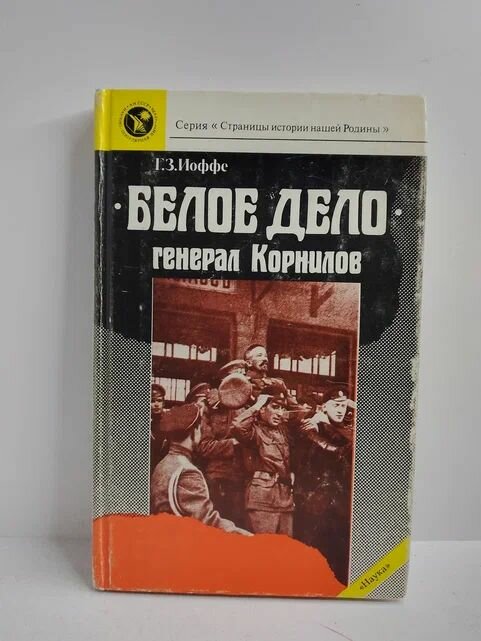 Белое дело. Генерал Корнилов