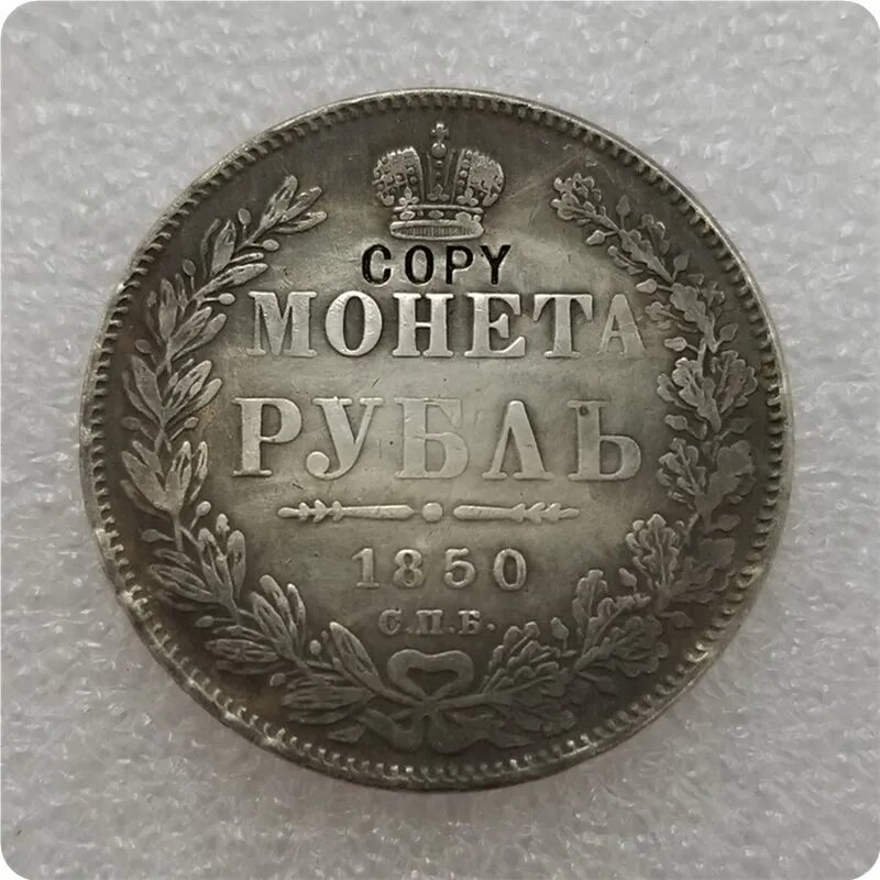 Копия рубля Николая I 1832-1858 DASHUMIAOCOIN 1850