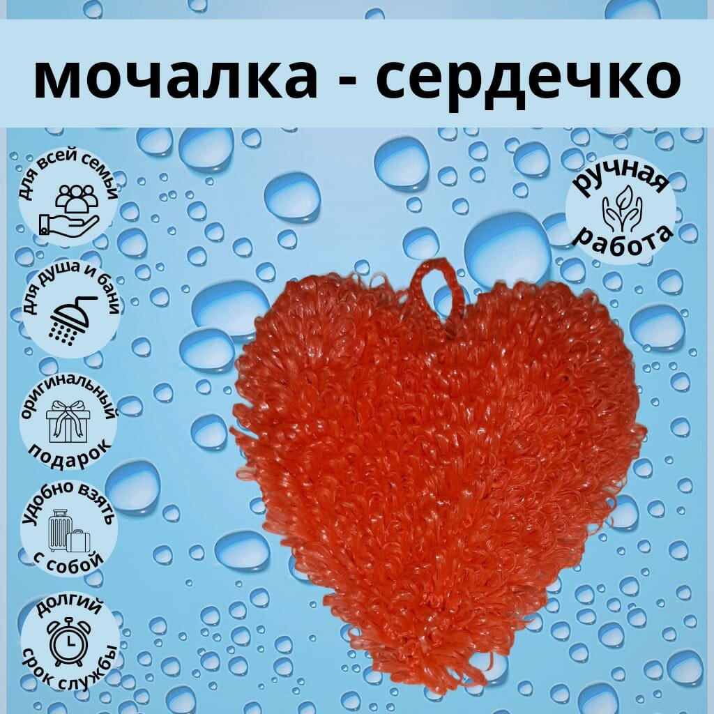 Мочалка "Сердечко" большое, красное