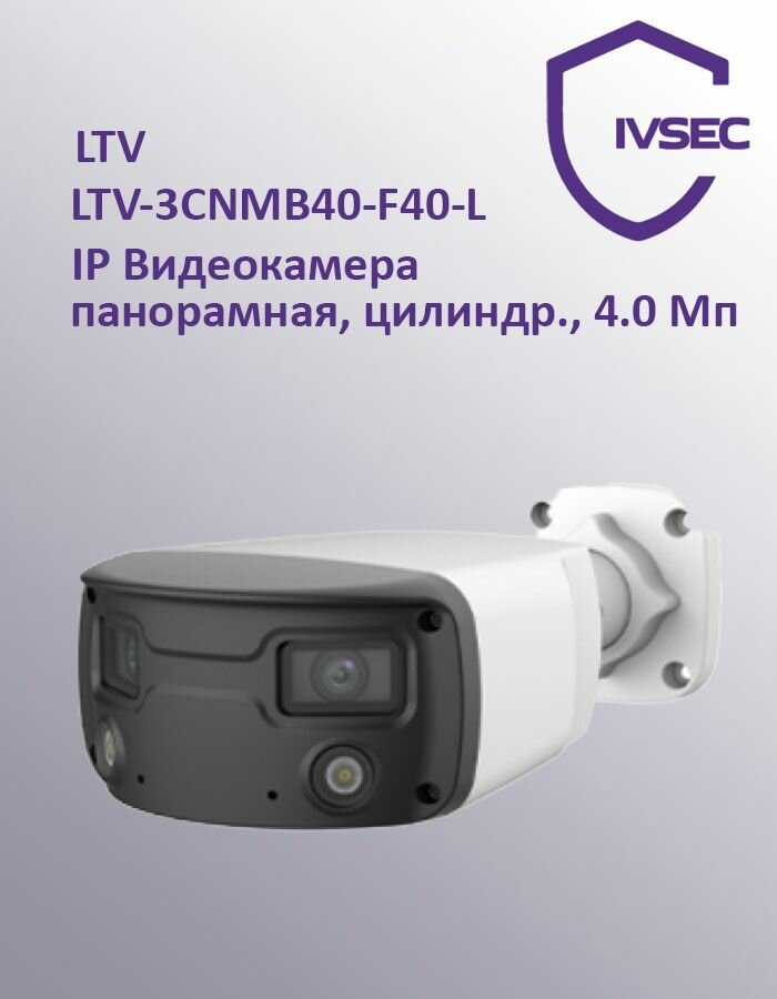 Видеокамера IP LTV-3CNMB40-F40-L панорамная цилиндр 4.0 Мп