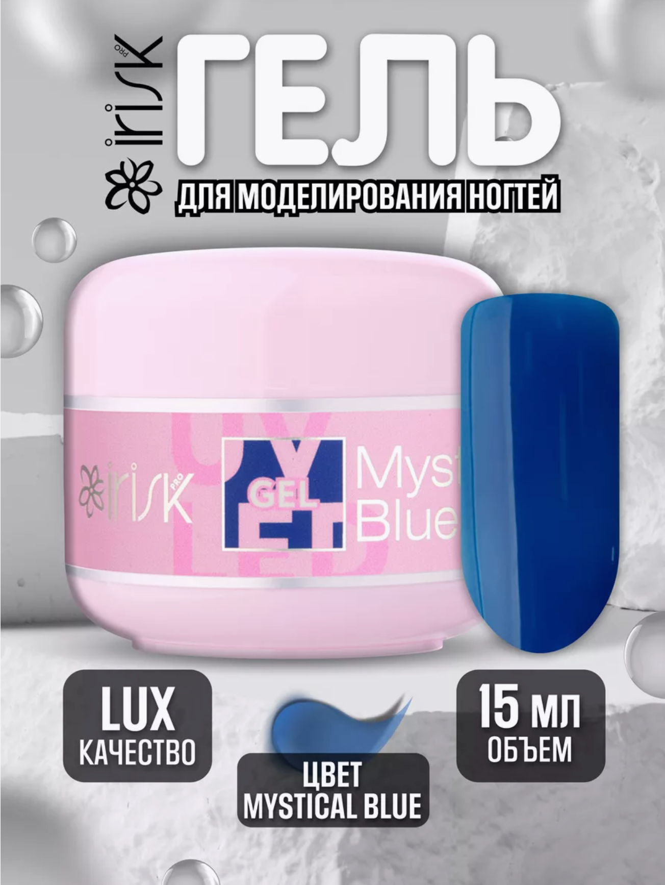 Гель для моделирования и наращивания ногтей база укрепление Irisk Color Limited collection Mystical Blue 15мл