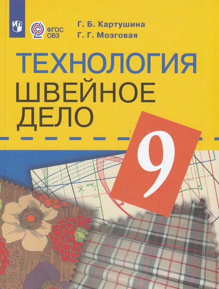 У 9 класс ФГОС (ОВЗ) Картушина Г. Б, Мозговая Г. Г. Технология. Швейное дело для коррекц. образ. учреждений