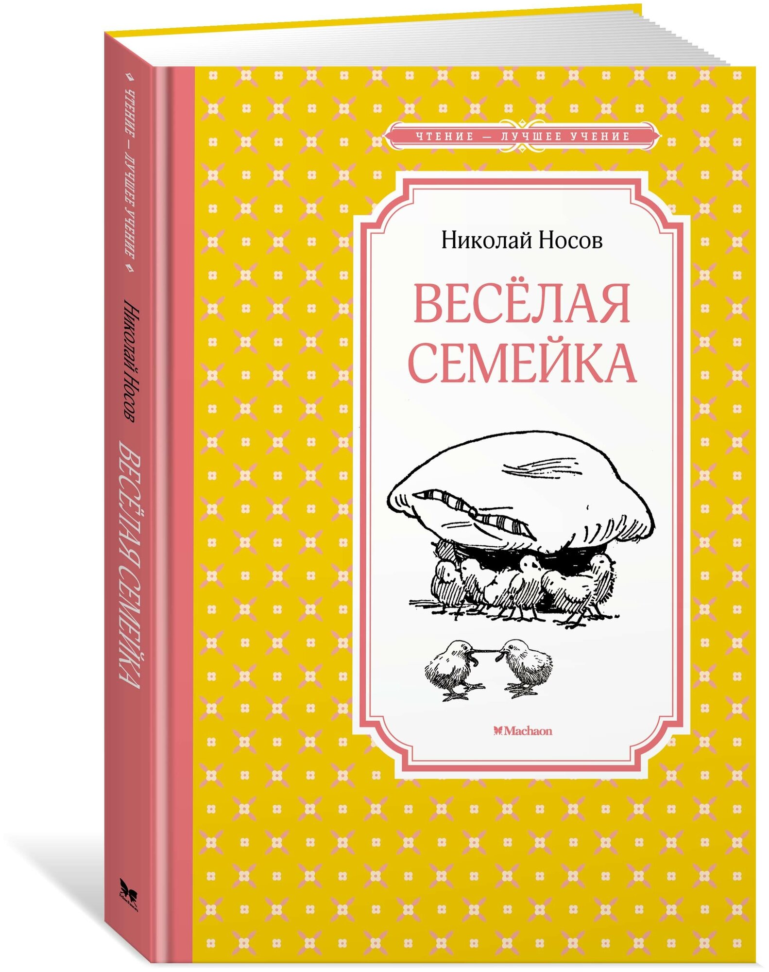 Носов Н. Н. "Книга Весёлая семейка. Носов Н." твердый