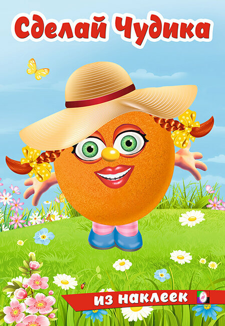 СделайЧудика Хохотушка (книга-забава с наклейками) Арт.31862, (Фламинго, 2023), Обл, c.8
