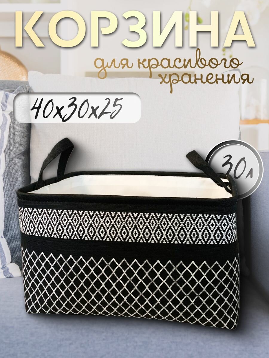 Корзина для вещей, белья, мелочей сканди, черная с белым узором 40х30х25 см.