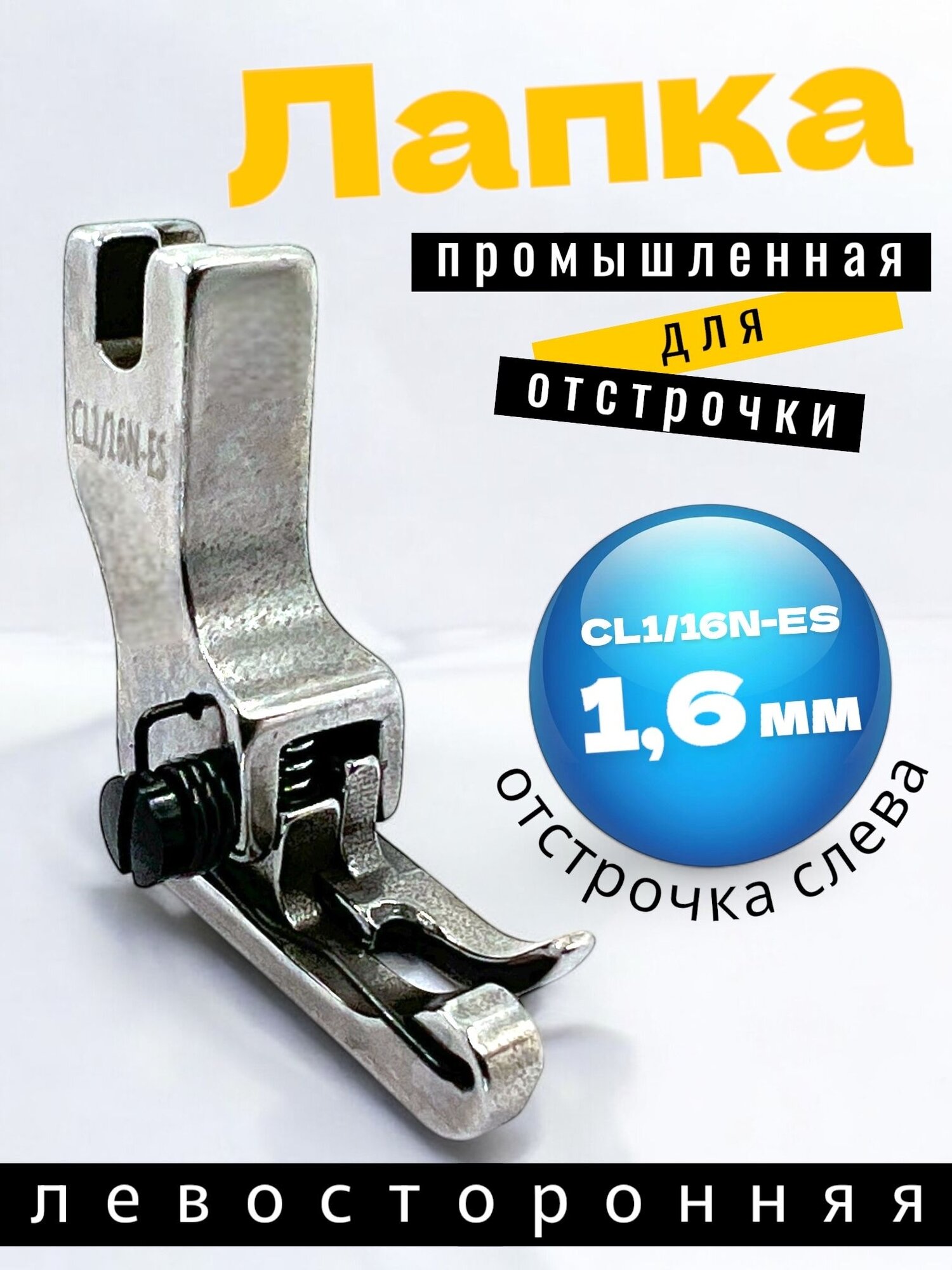 Лапка промышленная на 1,6мм (отстрочка слева)