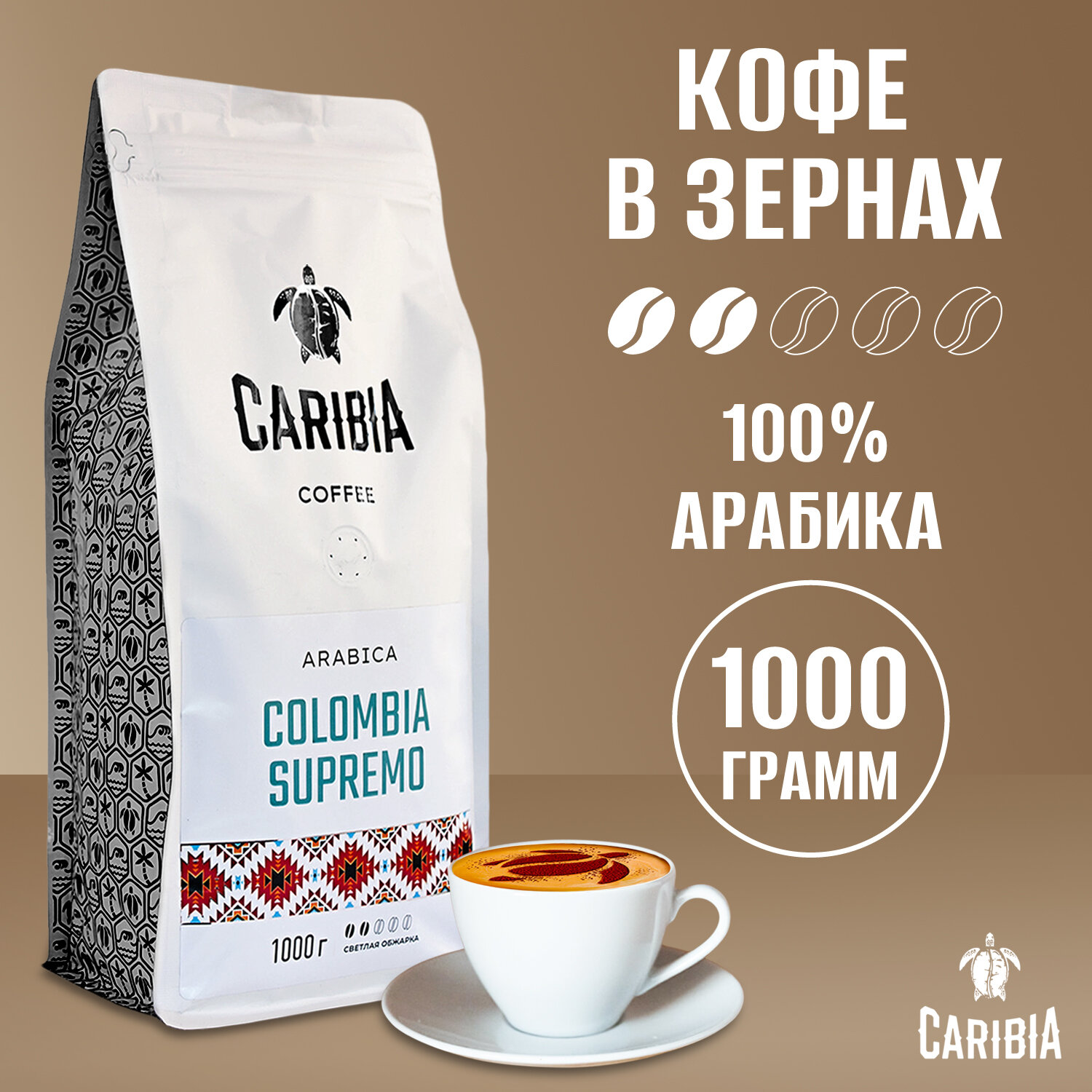 Кофе жареный в зернах CARIBIA Colombia Supremo / Колумбия Супремо, Арабика 100%, 1000 г