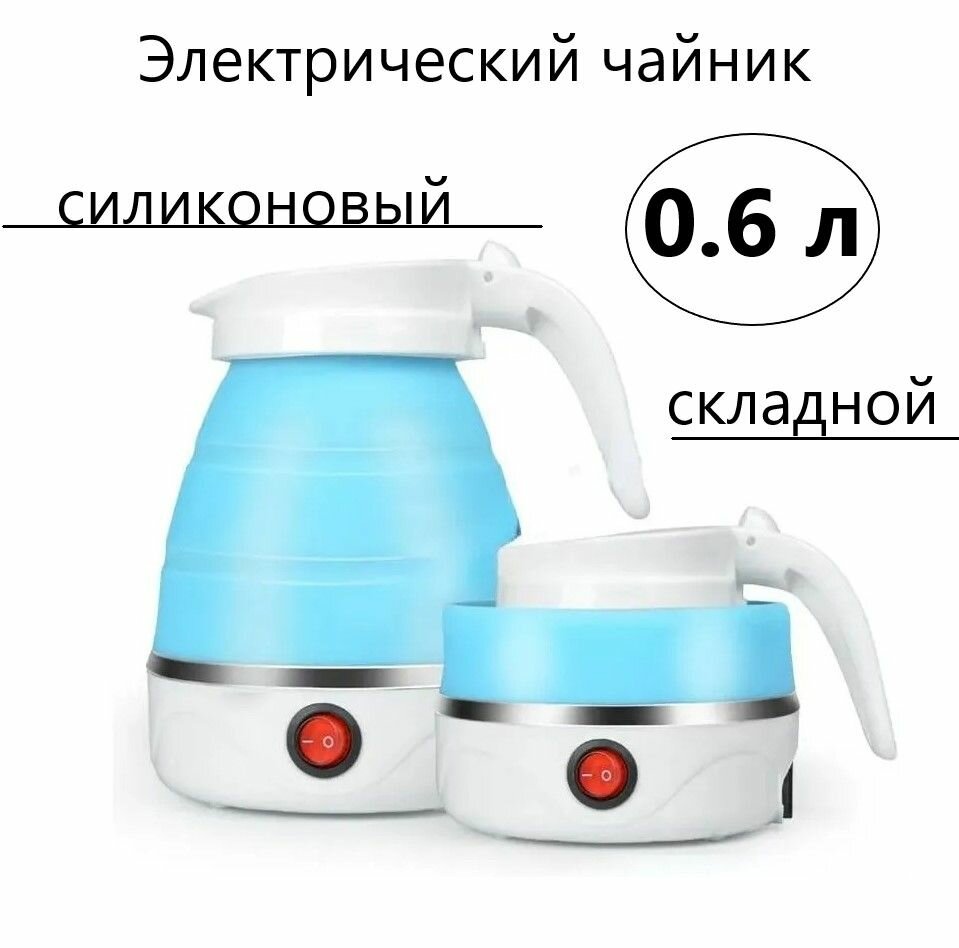 Электрический чайник силиконовый, складной, дорожный чайник