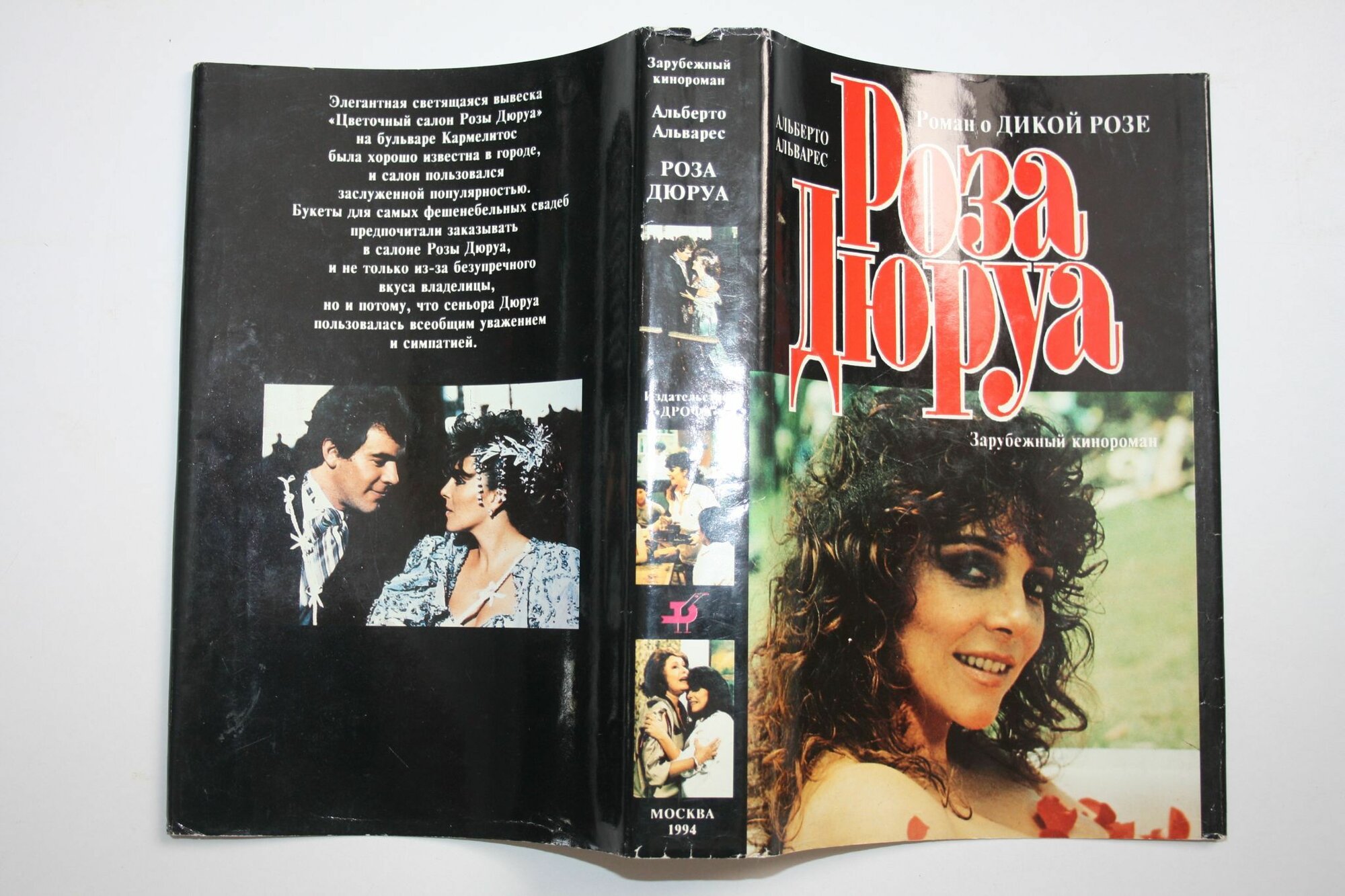 Роза Дюруа. Продолжение романа Дикая Роза