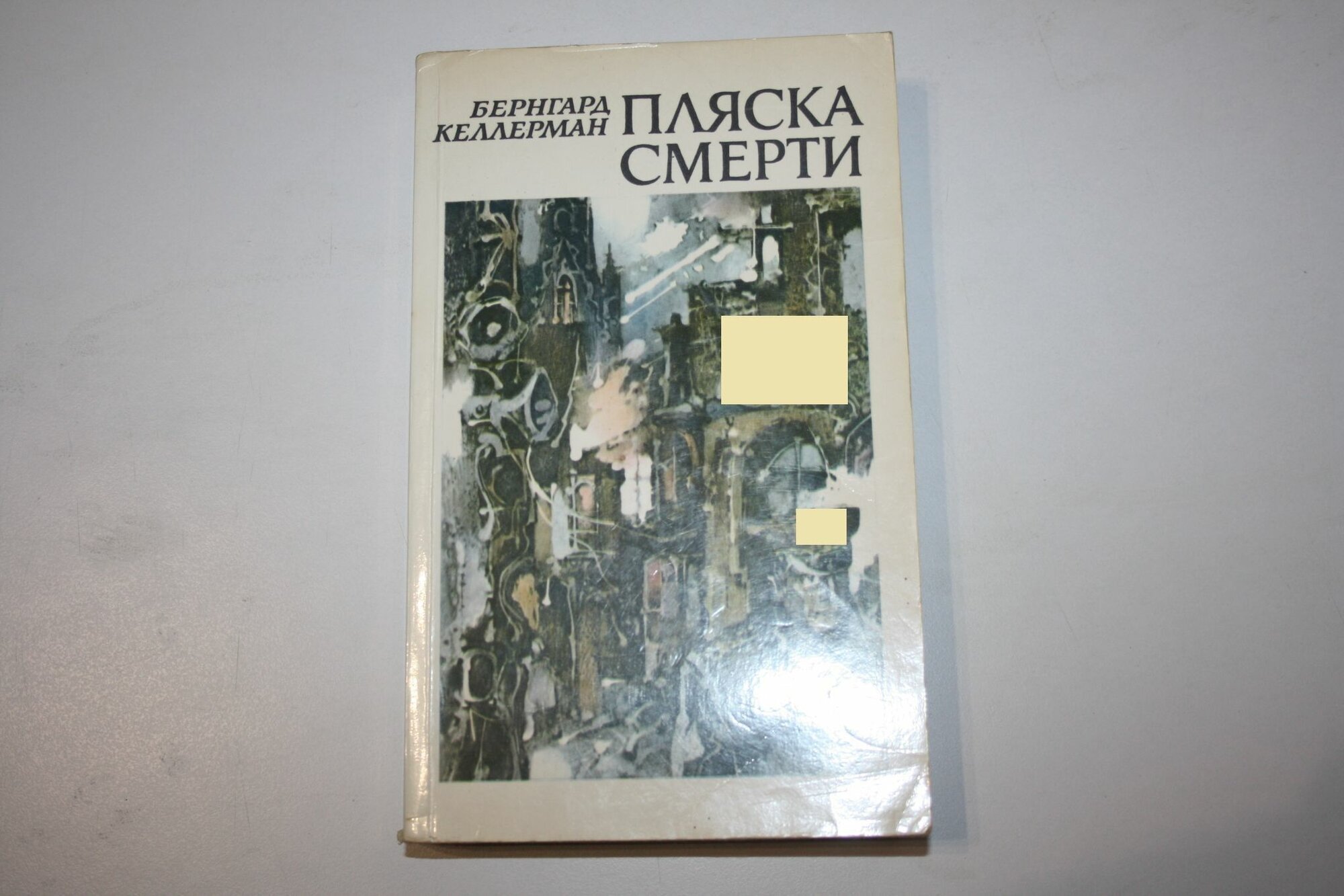 Пляска смерти. Роман