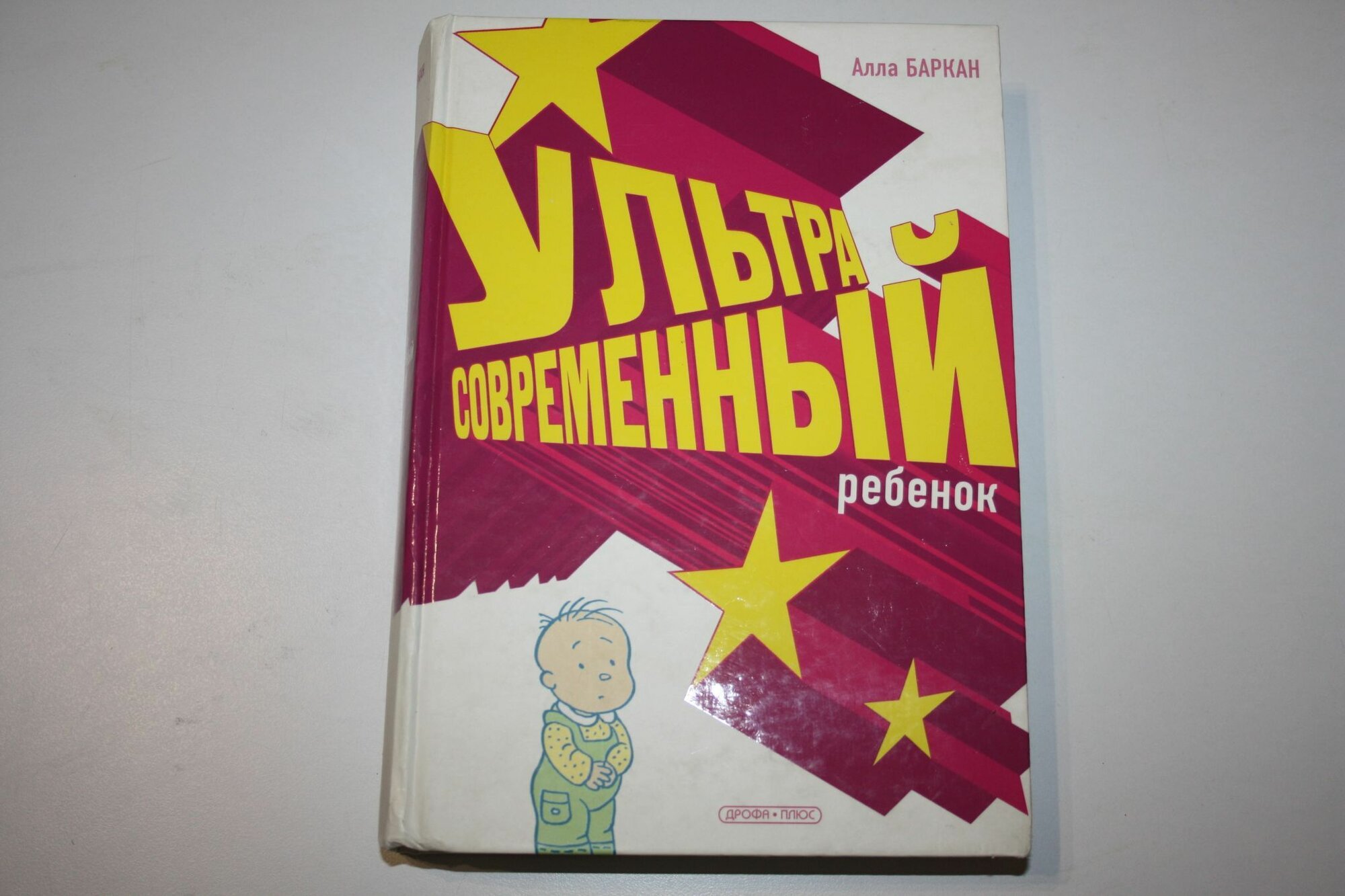 Ультрасовременный ребенок