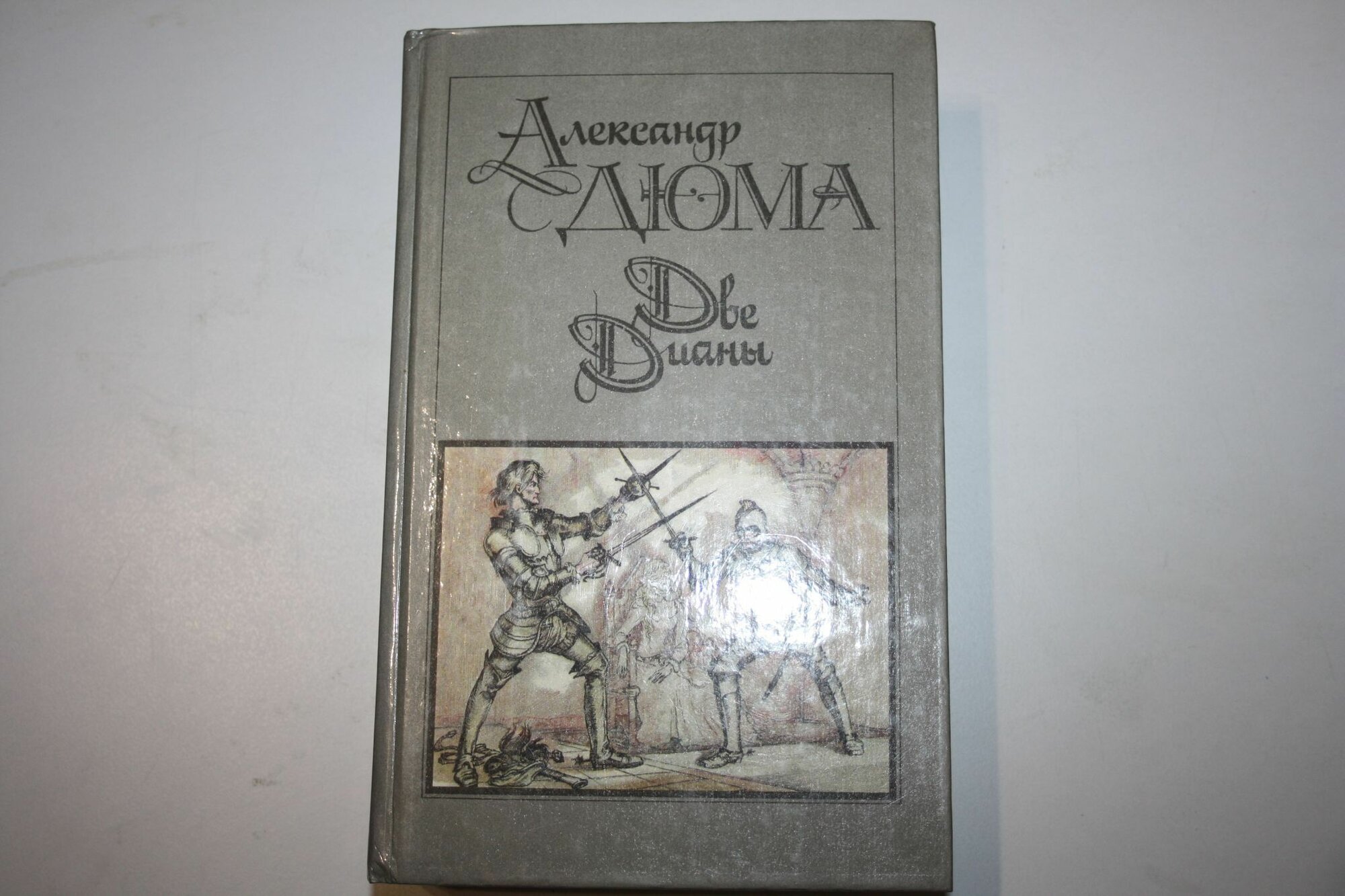 Две Дианы. Роман