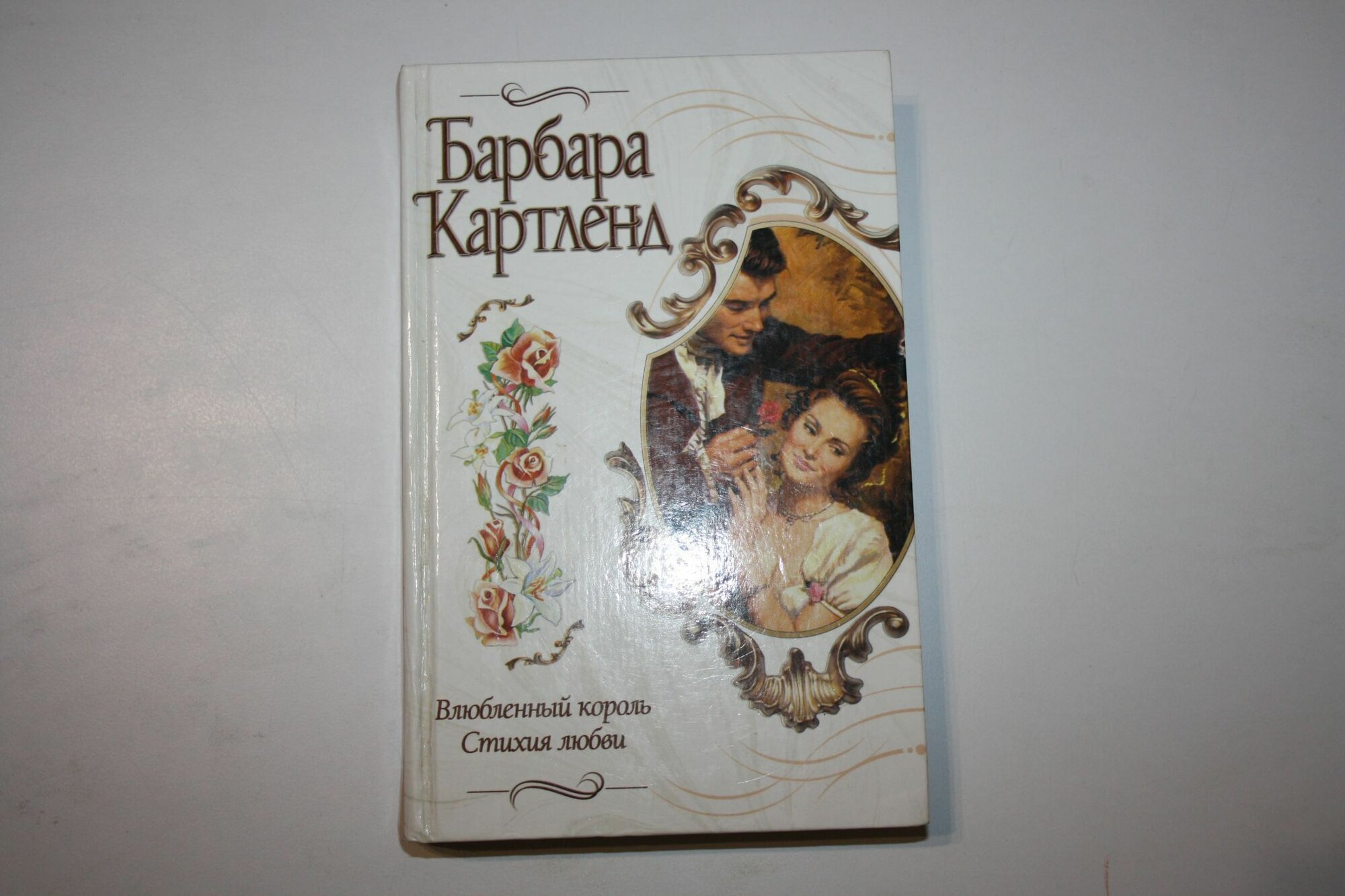 Влюбленный король. Стихия любви. Романы