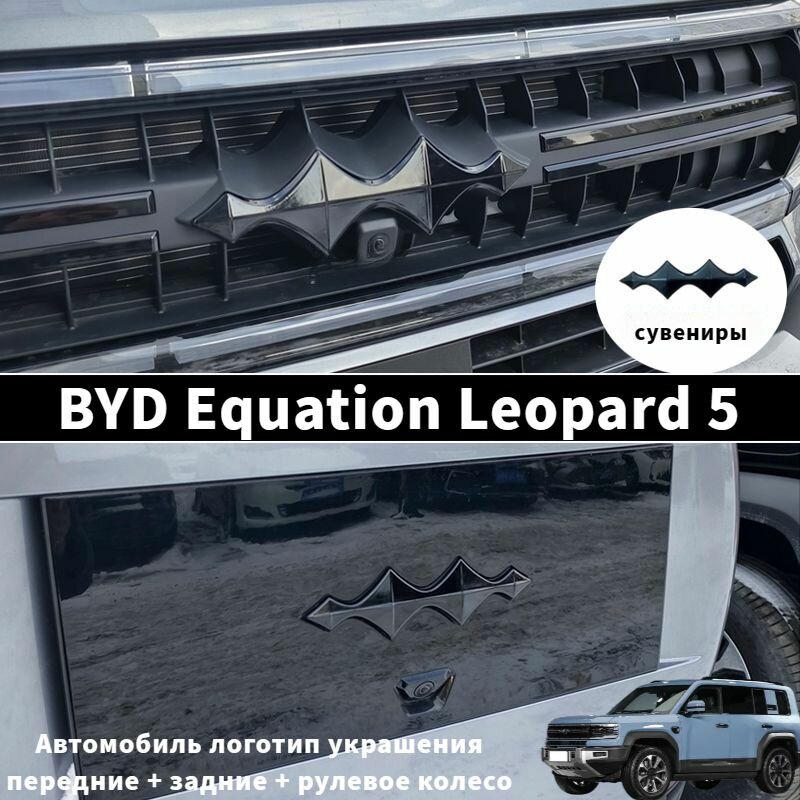 BYD Equation Leopard 5 Украшение логотипа автомобиля, byd equation leopard 5 Автозапчасти