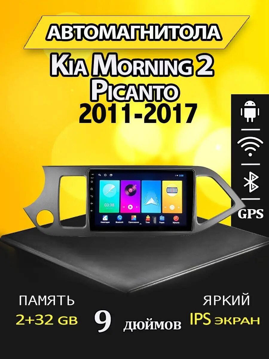 Магнитола Kia Morning 2 Picanto 2011-2017