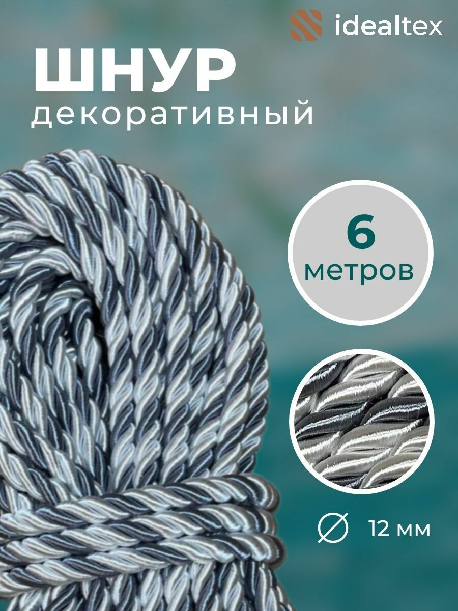 Шнур декоративный, канат декоративный, шнур витой, кант для потолка, диаметр 12 мм, 6 метров