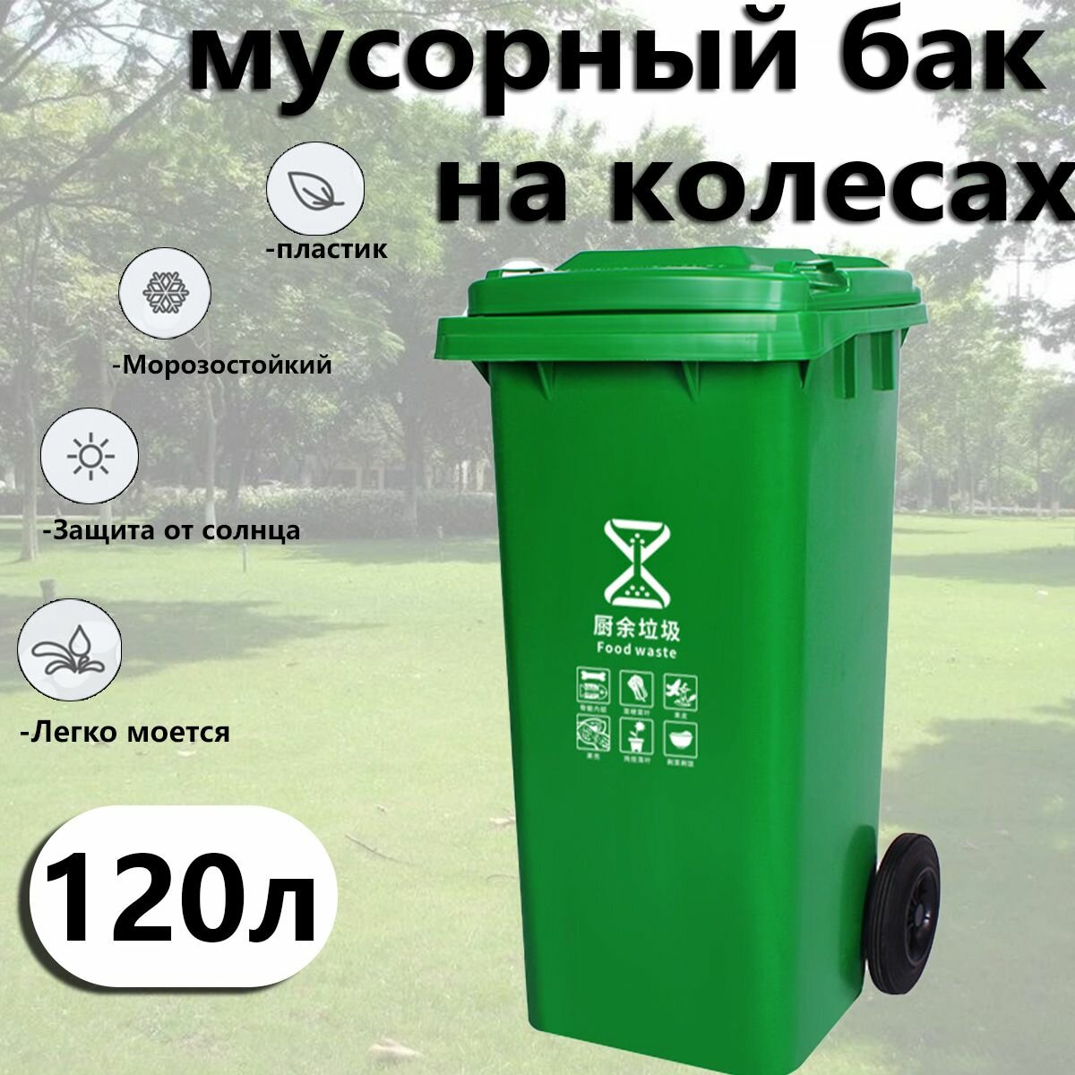 120 литров БольшаН Мусорный бак с крышкой и колесах, на клининговых компаниях а также в магазинах, Пластик