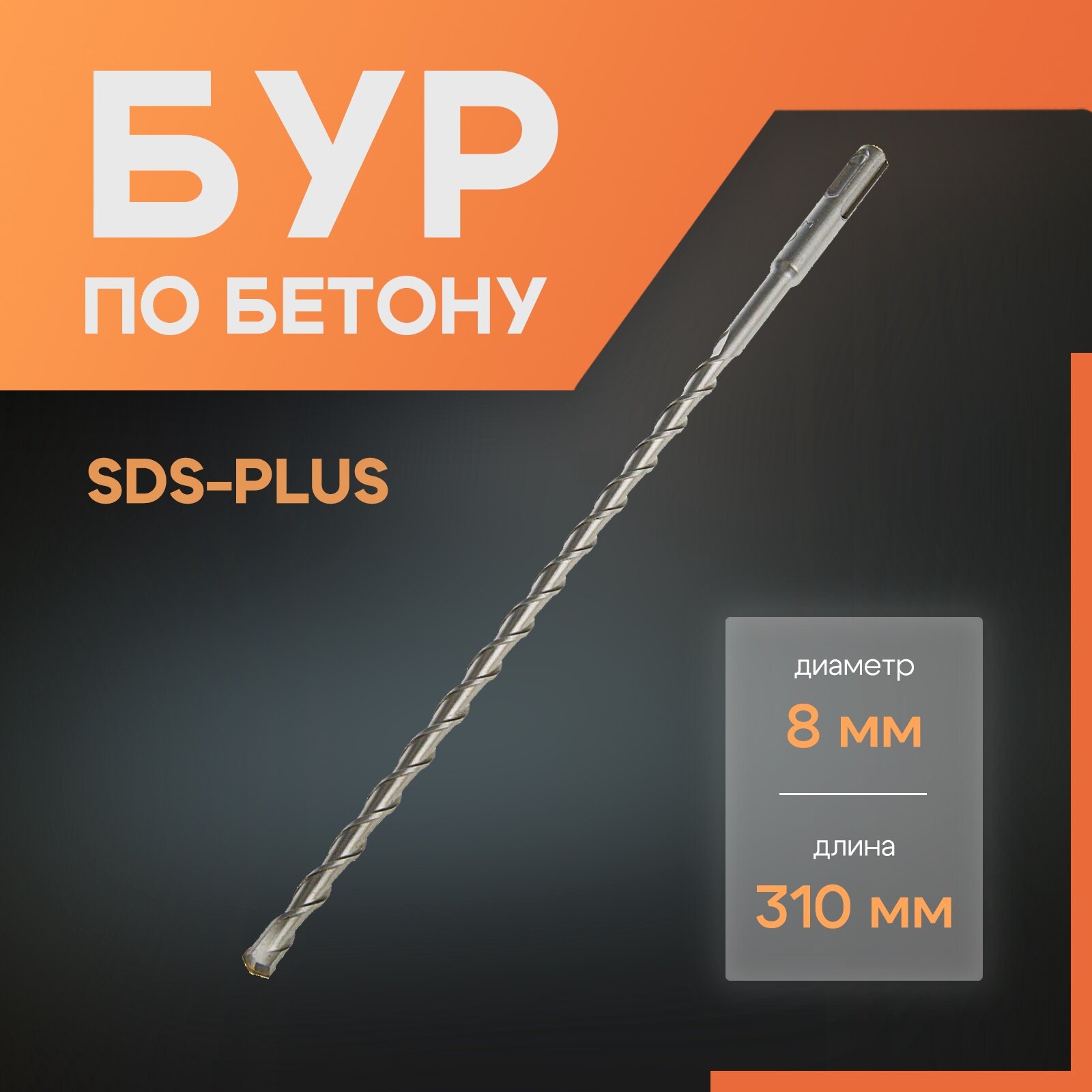 Бур по бетону ЛОМ, SDS-plus, 8×310 мм
