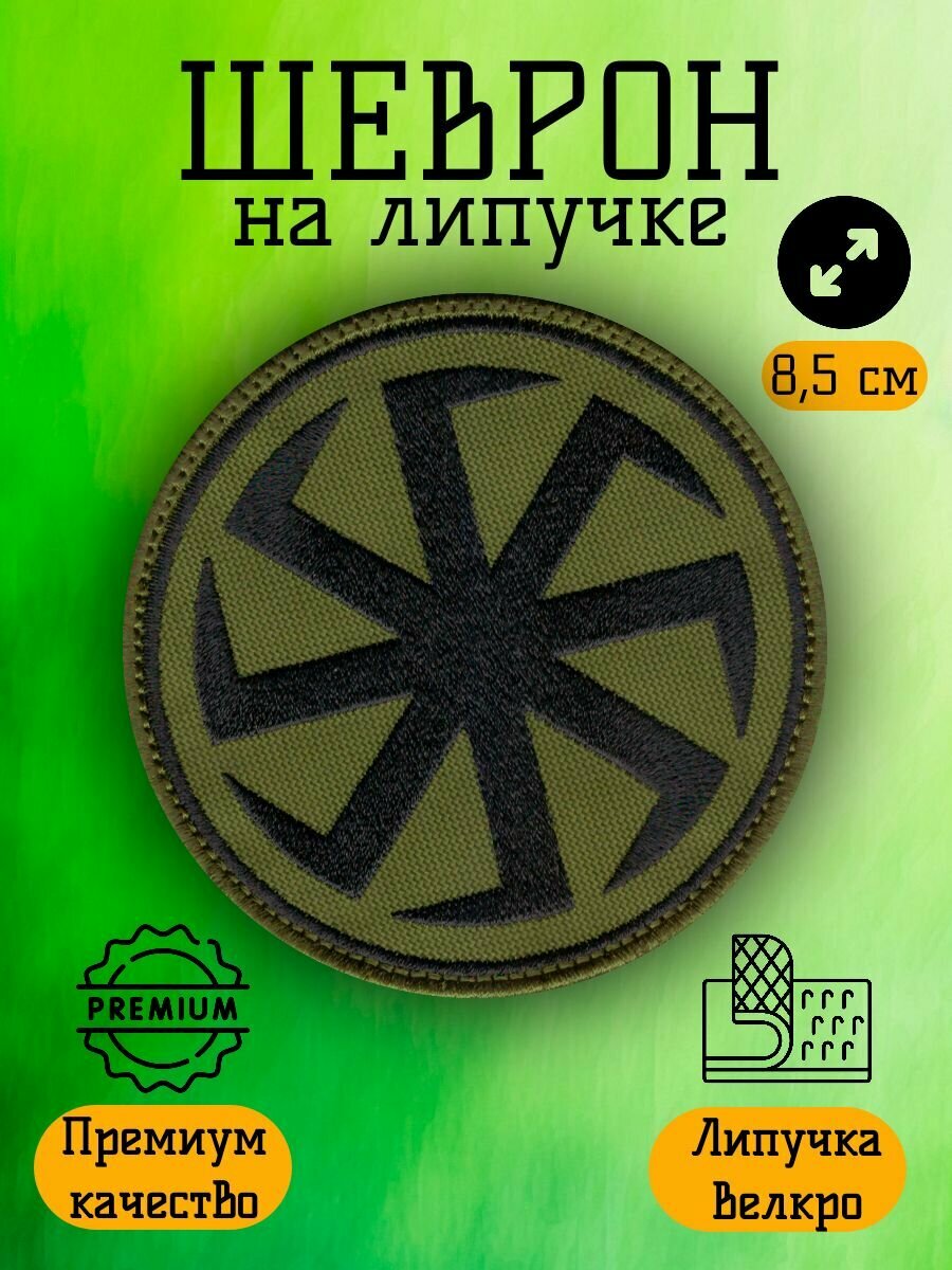 Нашивка, шеврон, патч на липучке Коловрат древний славянский символ Солнца, Зеленый, размер 8,5 см