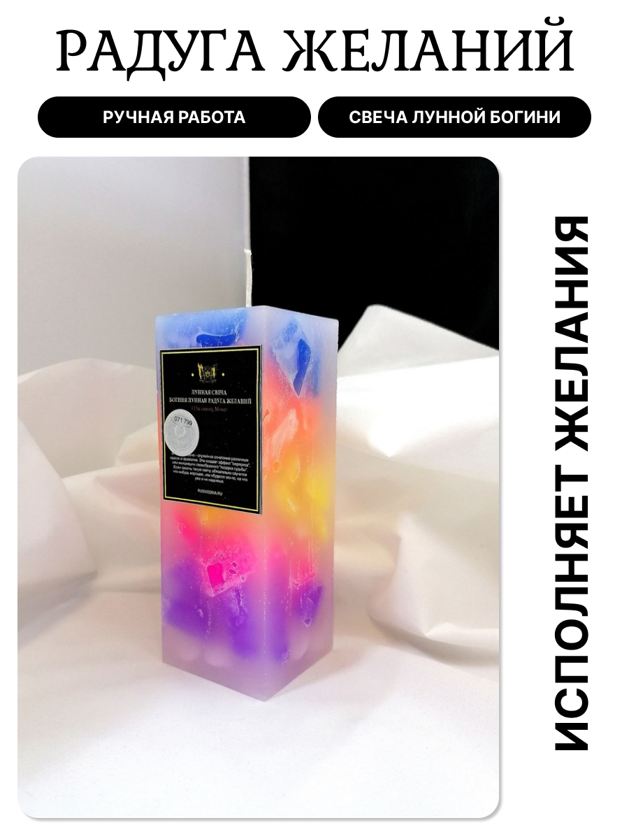 Свеча Лунной Богини Лунная Радуга желаний
