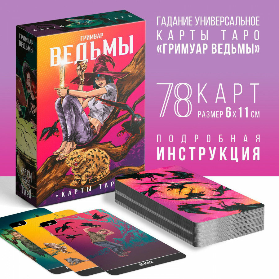 Карты таро «Гримуар Ведьмы», 78 карт, 16+