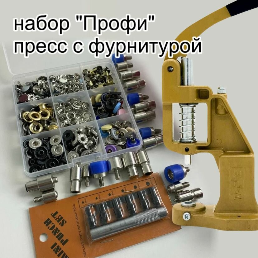 Набор Профи, пресс золотой с фурнитурой