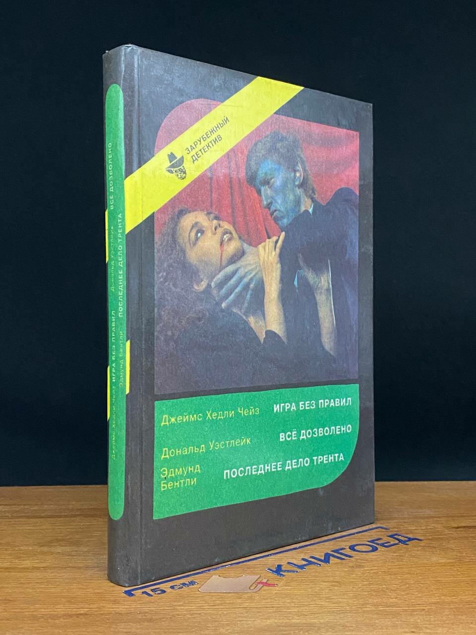 Книга. Игра без правил. Всё дозволено. Последнее дело Трента 1992 (2042506497944)