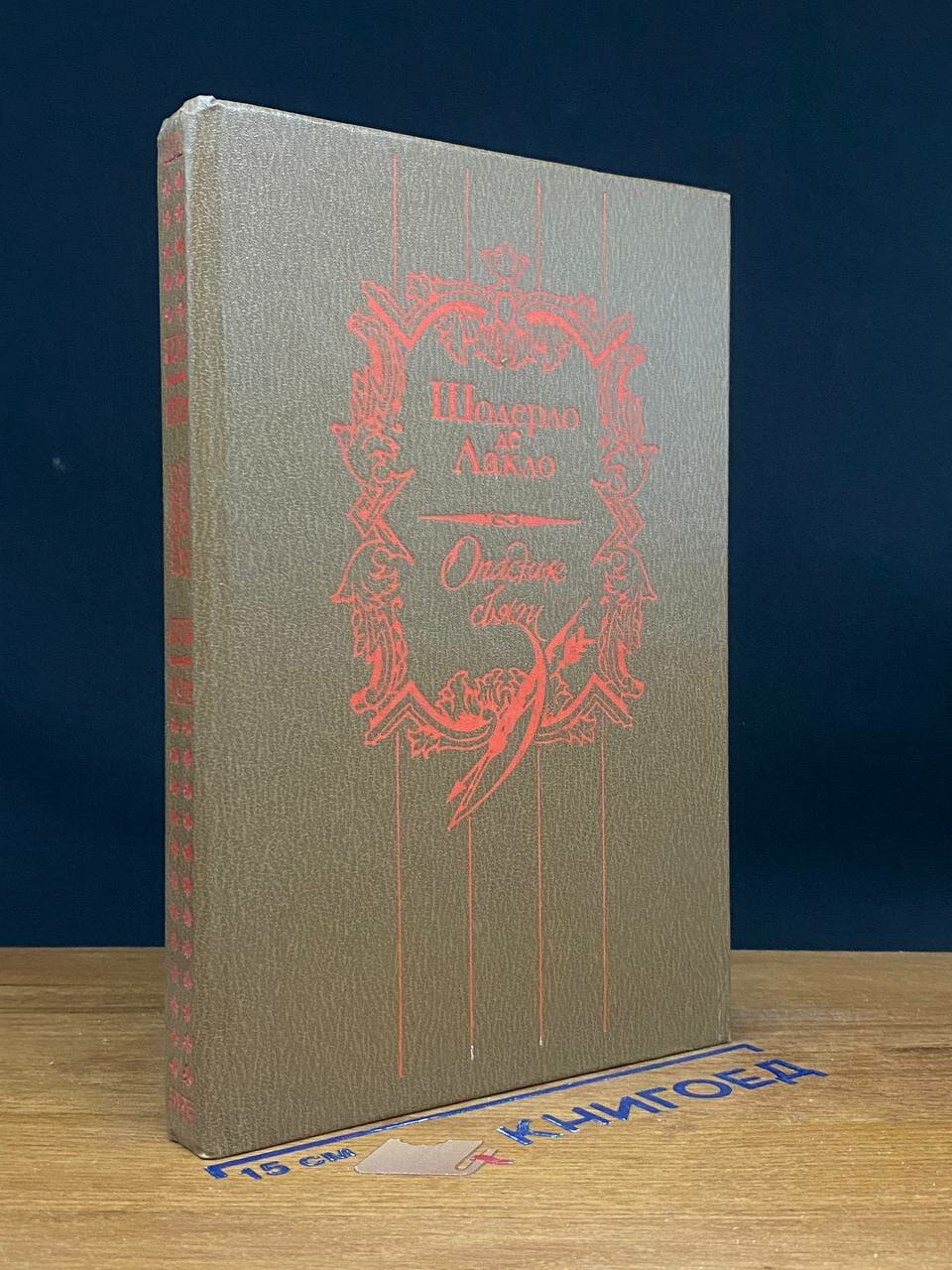 Книга. Опасные связи 1992 (2042506516973)